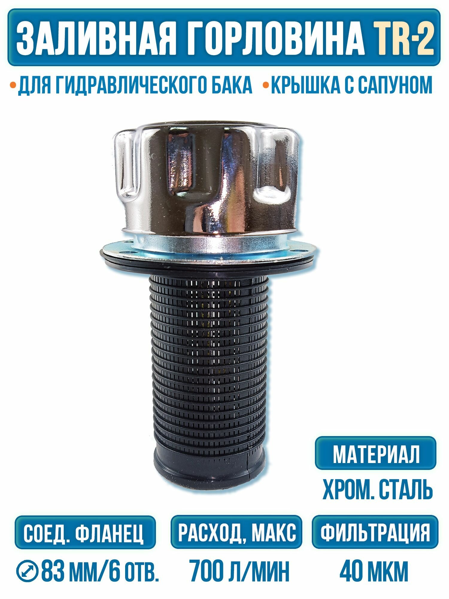 Заливная горловина TR-2 OMT, с сапуном, до 700 л/мин, Италия