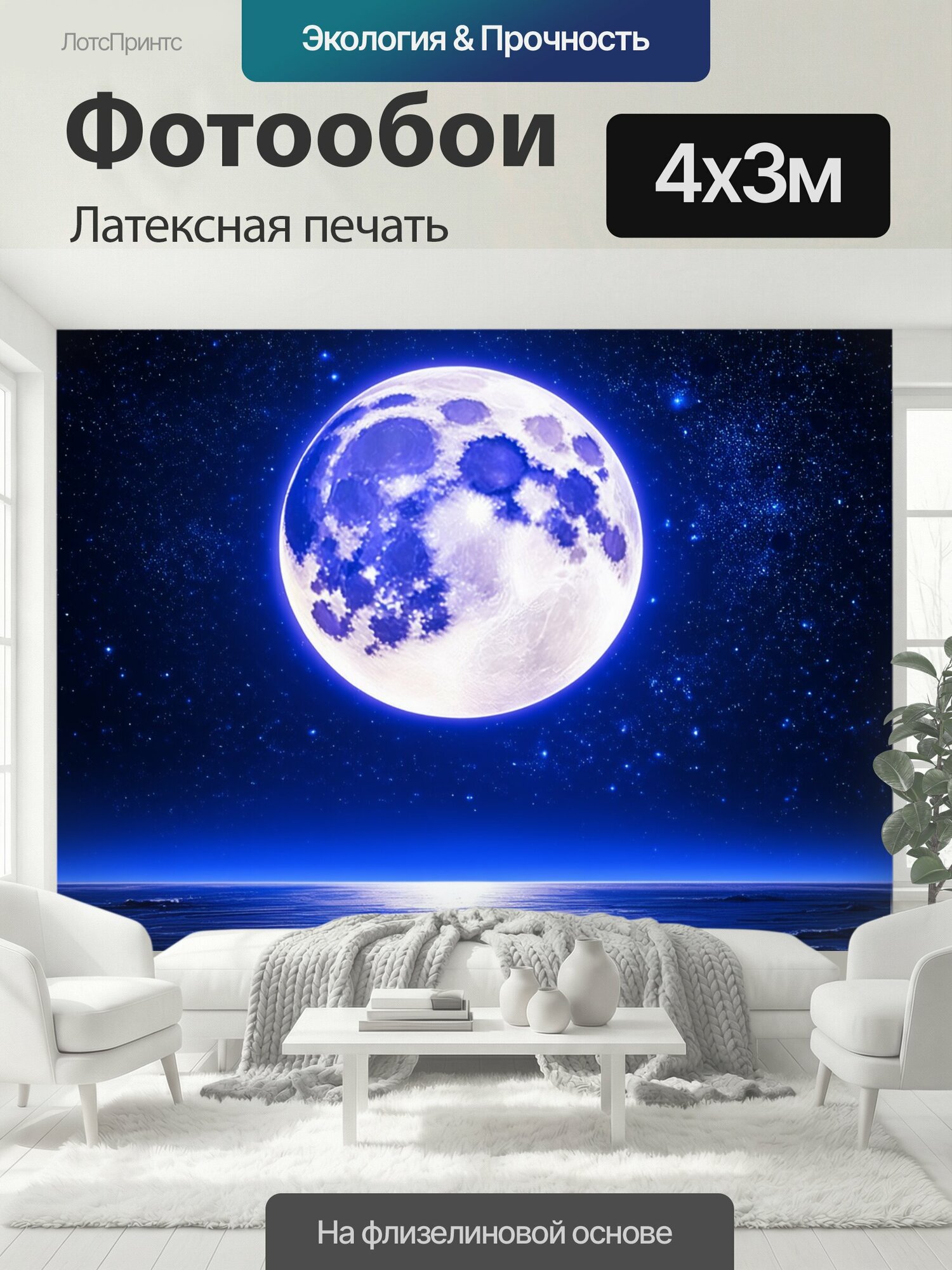 Фотообои моющиеся ударопрочные "Яркая ночная сцена с полным луной и звездным небом, выполненная в технике цифровой графики. световые эффекты и." 400x300 см. латексная печать