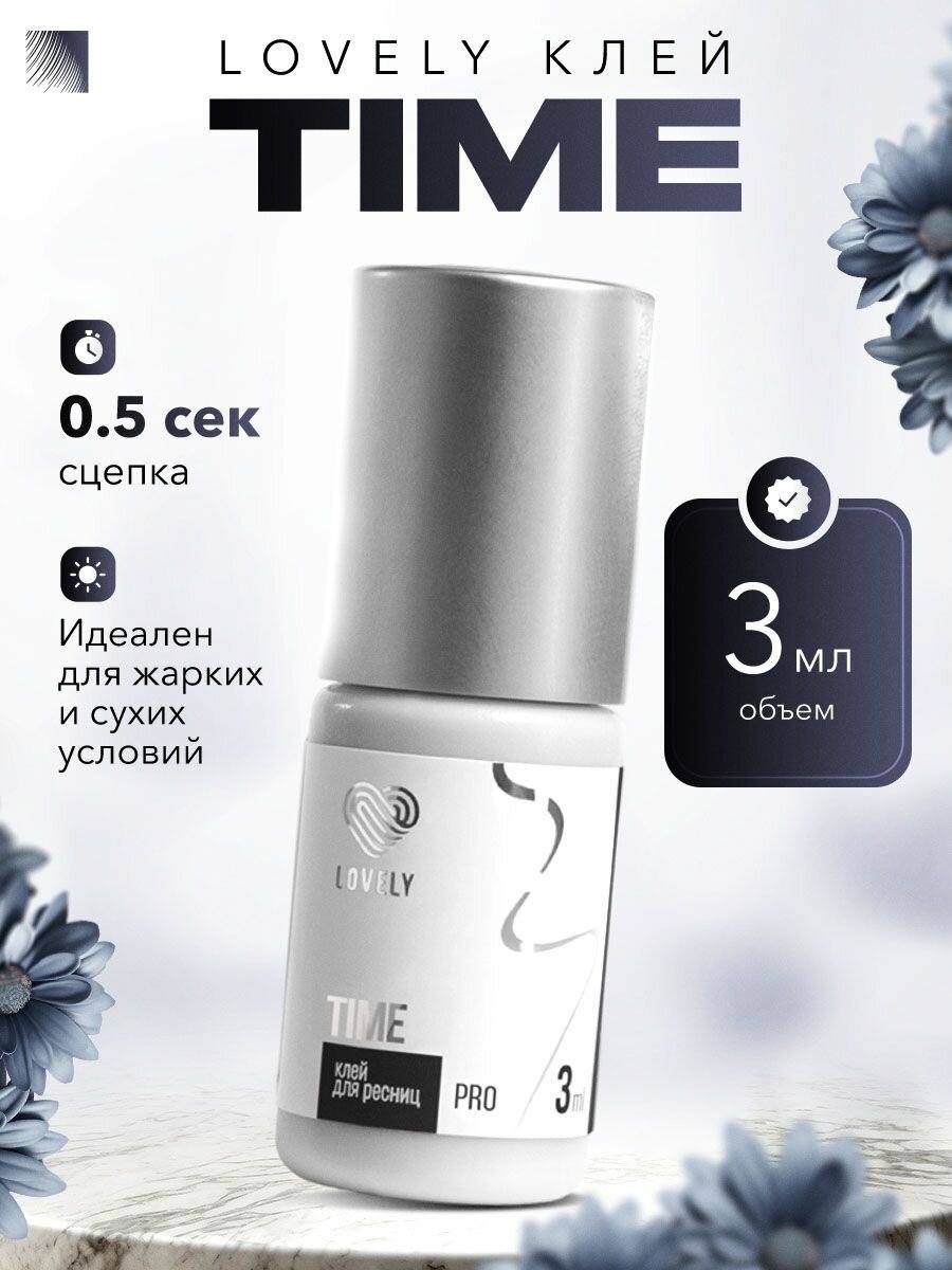 LOVELY Клей для наращивания ресниц Time, 3 мл, черный клей для ресниц Лавли Тайм
