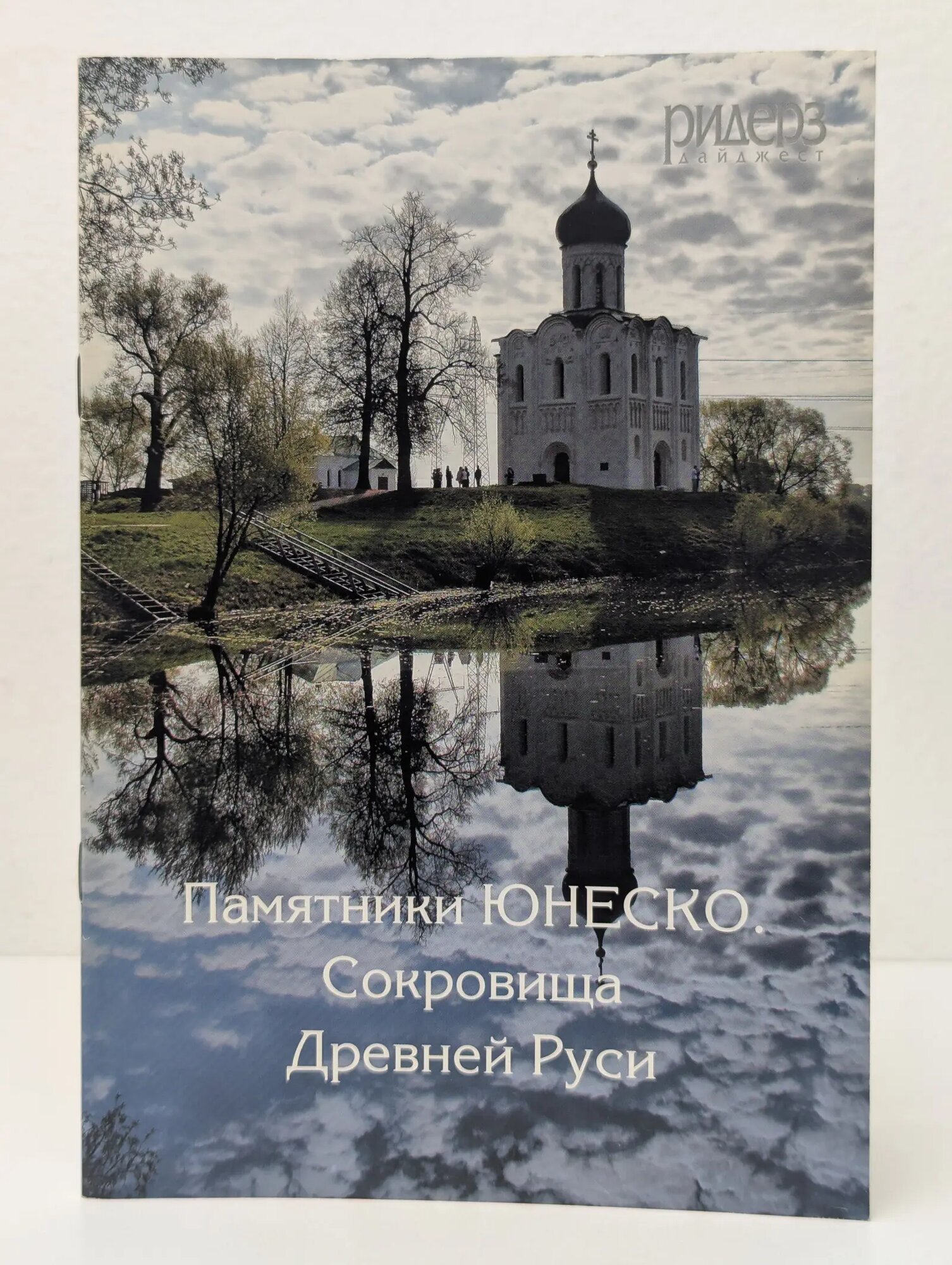 Памятники юнеско. Сокровища Древней Руси Ярошенко Натела Отариевна (ред.) 2011