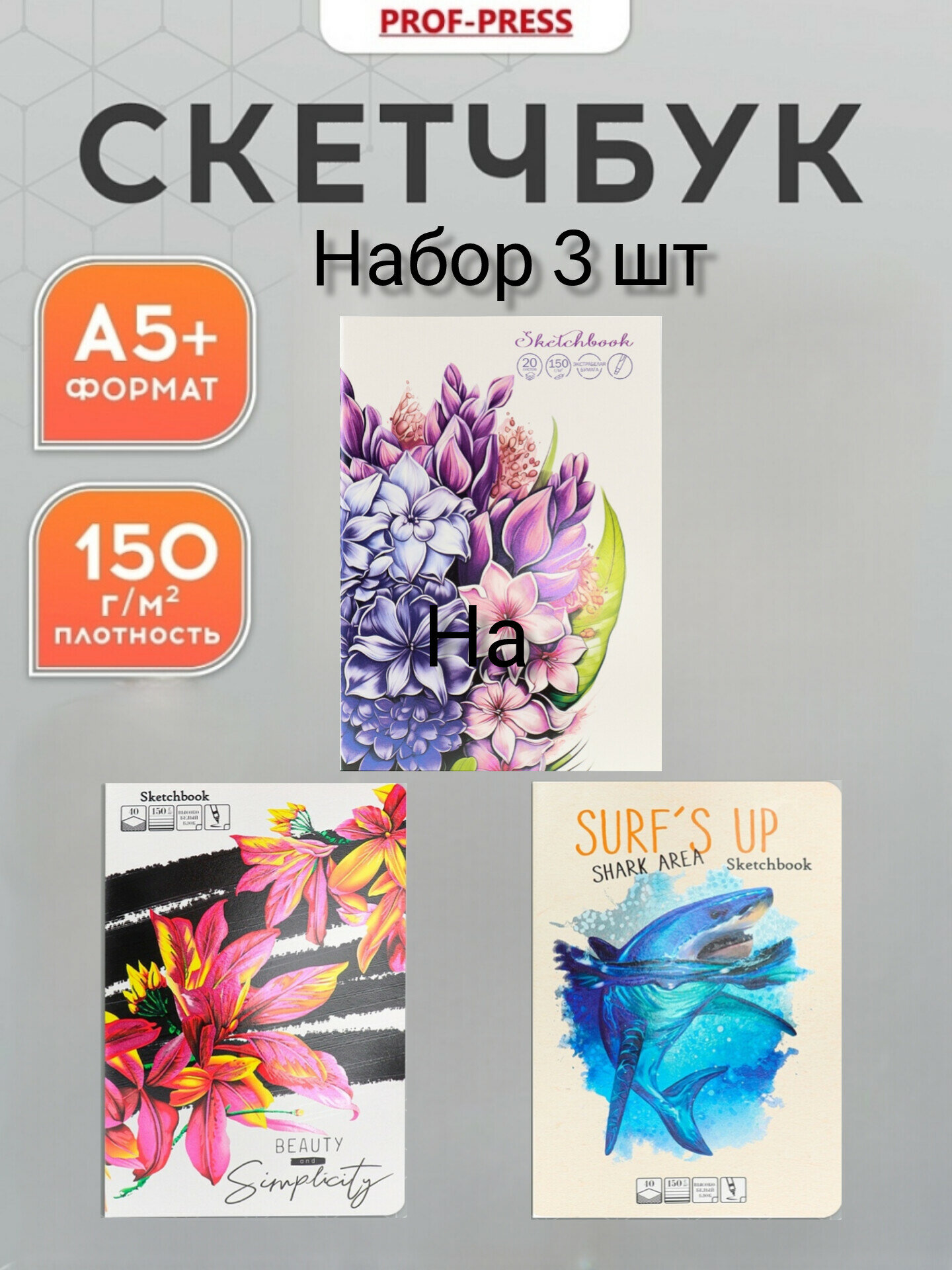 Скетчбук набор 3 шт. А5, 20л и 40 л яркая фольга плотность 150мг, прошивка