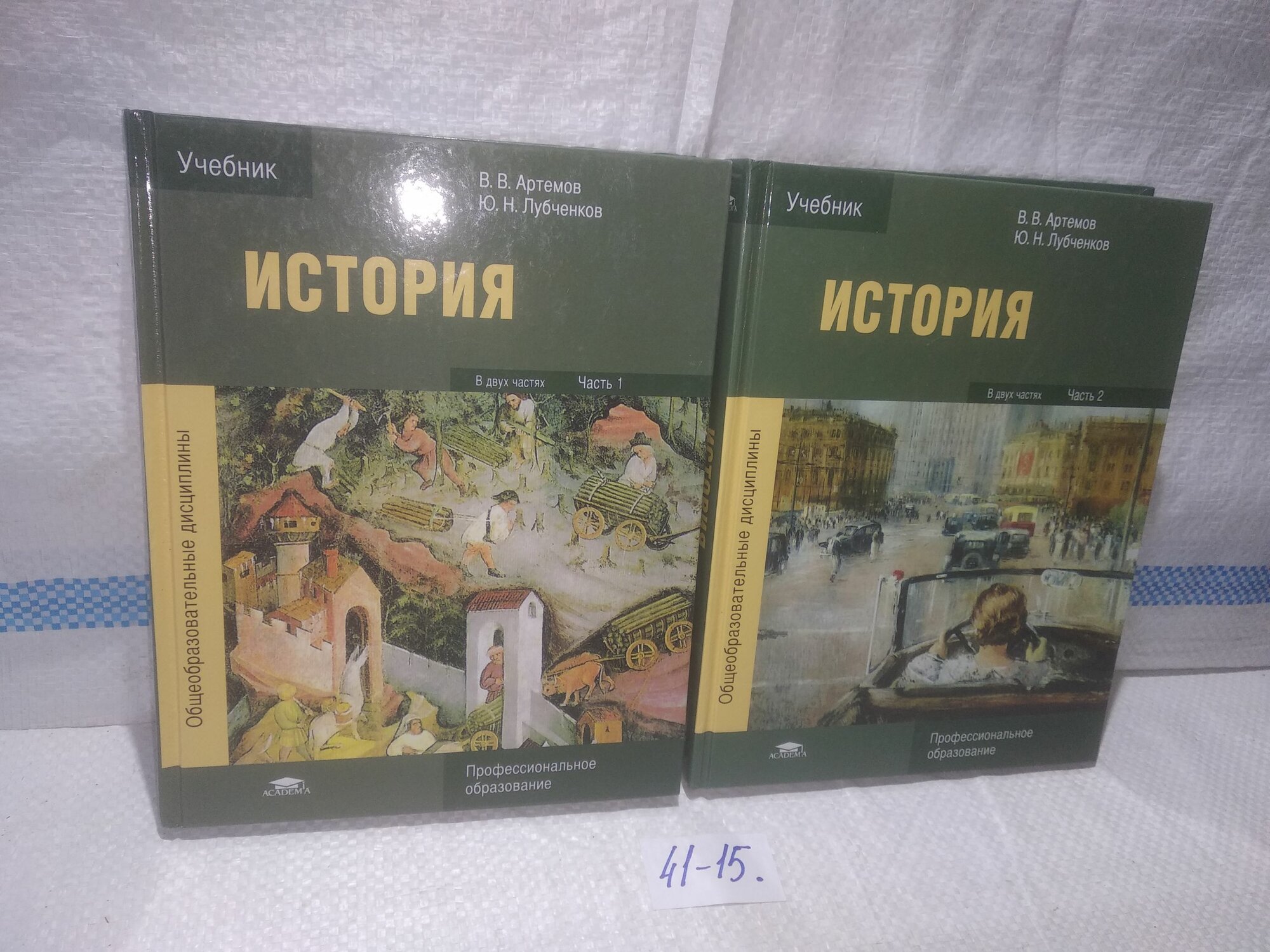 В. Артемов, Ю. Лубченков. История: в двух частях. Комплект из 2 книг.