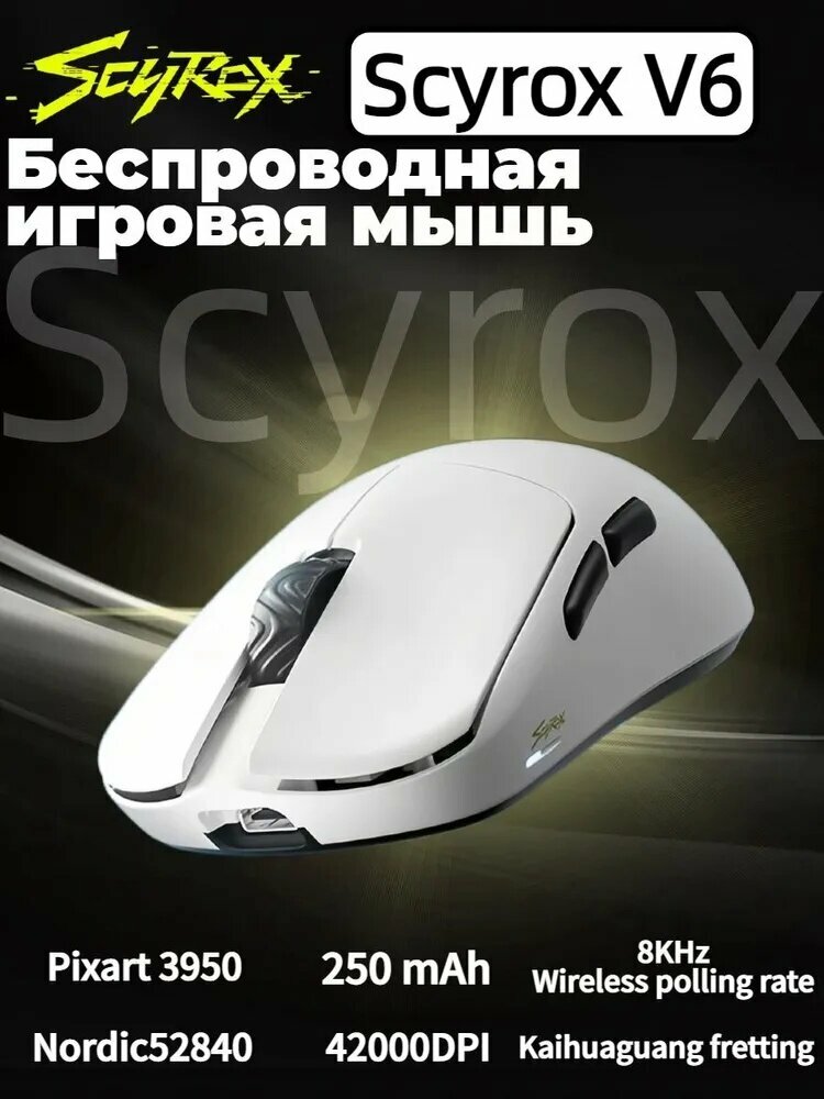 Scyrox Игровая мышь проводная Scyrox V6 ，Двухрежимное подключение, легкий вес, Nordic52840 master control, PAW3950, 250 мАч, оптический микродвигатель Omron, белый