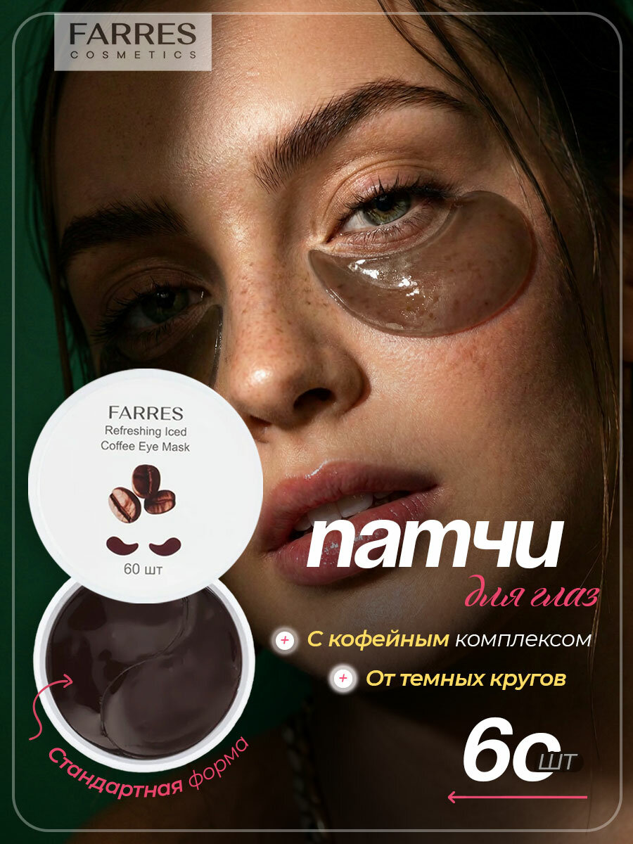 Патчи для глаз Farres Бодрящие кофейные от темных кругов Iced Coffee 84г