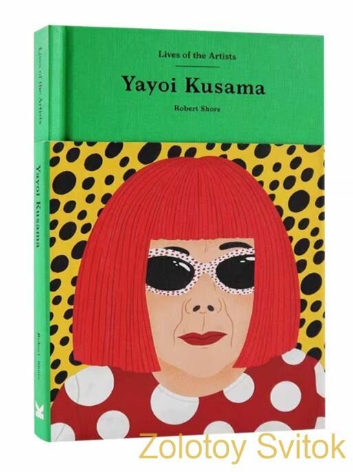 Lives of the Artists Yayoi Kusama. Английский оригинал.