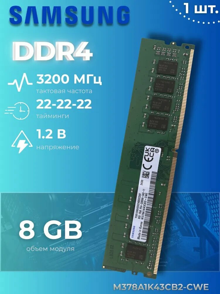 Оперативная память Samsung M378A1K43CB2-CWE, DDR4, CL 22, tRCD 22 tRP 22