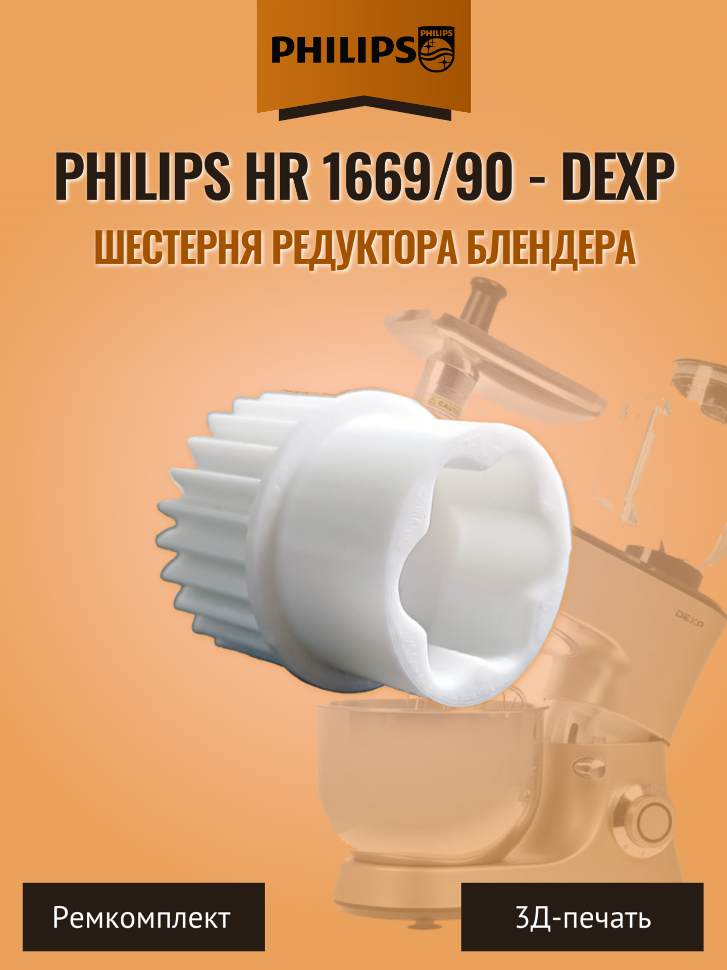 Шестерня редуктора блендеров Philips HR 1669/90 и кухонного комбайна DEXP