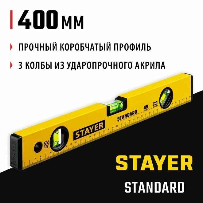 Уровень строительный STANDARD STAYER 400 мм