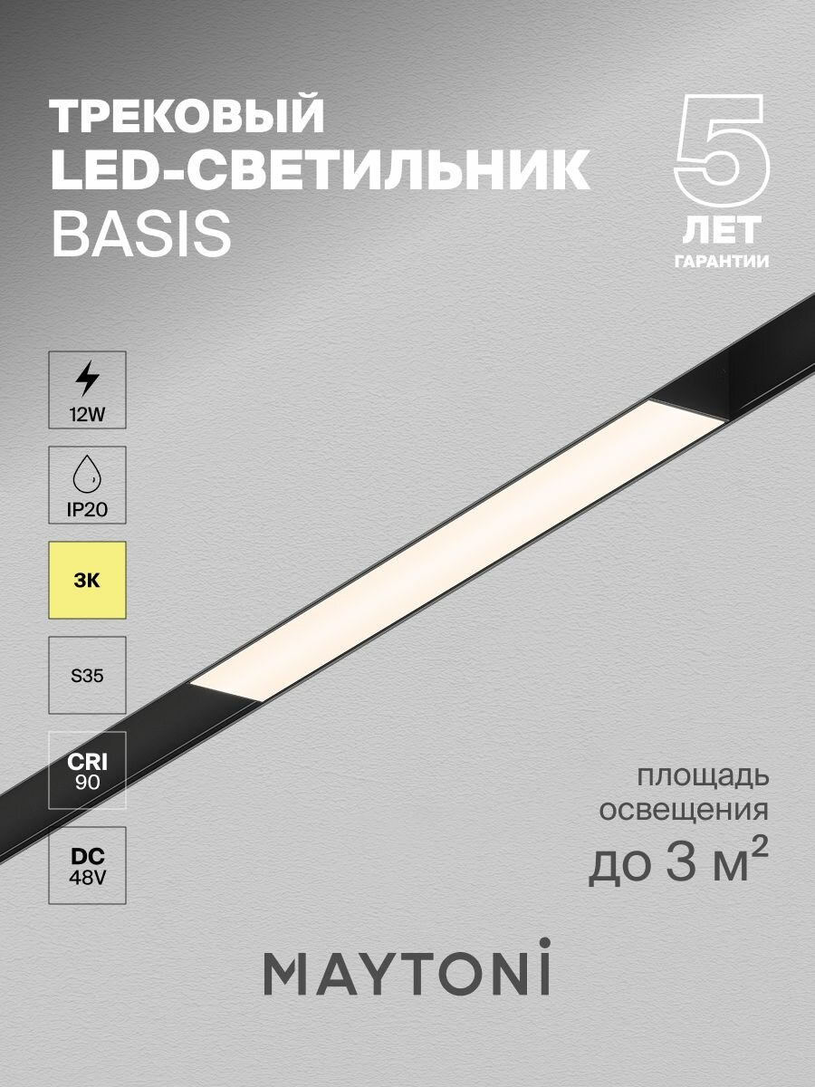 Светильник трековый Maytoni Technical Basis S35 TR012-2-12W3K-B