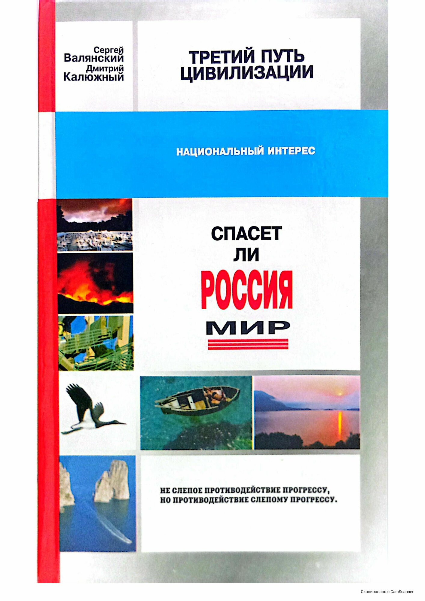 Третий путь цивилизации, или Спасет ли Россия мир?