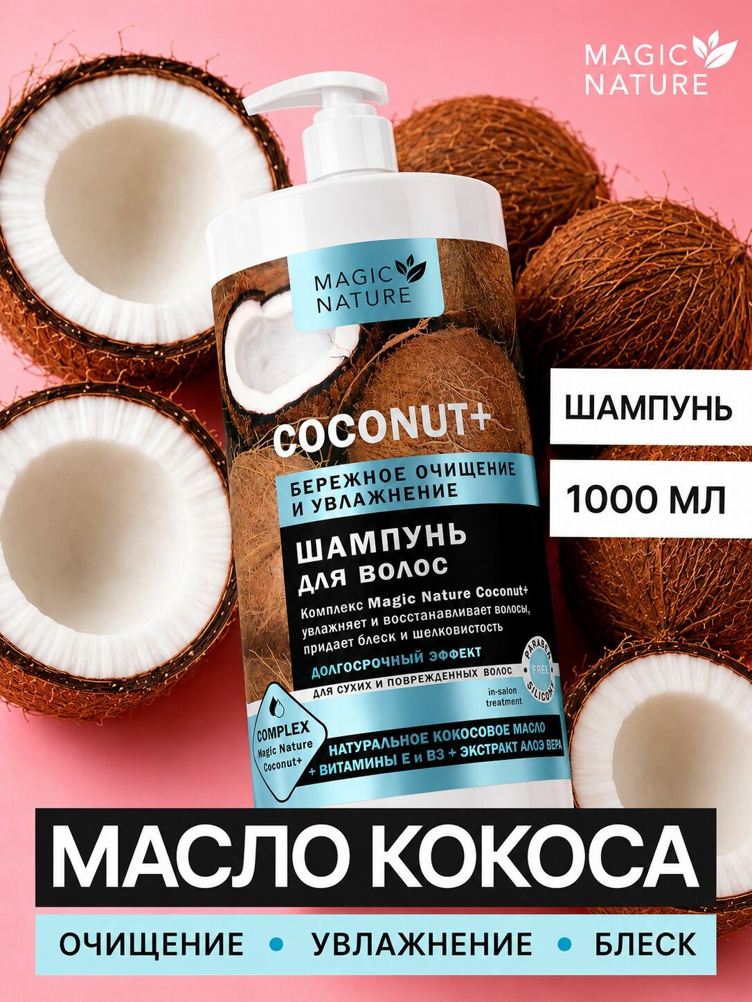MAGIC NATURE Шампунь для волос 1л с кокосом, COCONUT+ очищение и увлажнение