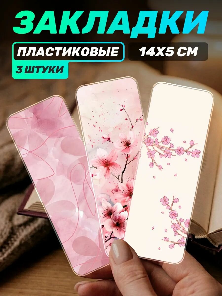 Закладка для книг подарочный набор Сакура