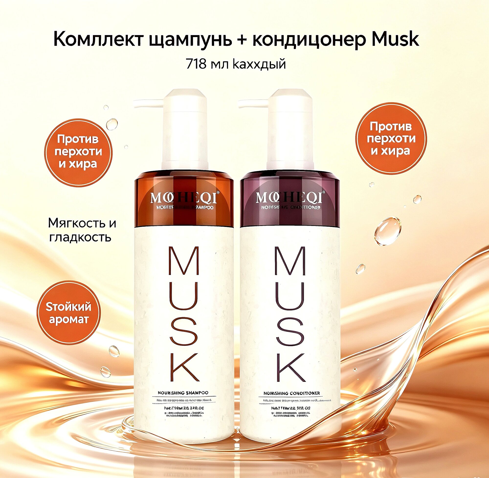 Шампунь + кондиционер Mocheqi "Musk", для всех типов волос, 718мл