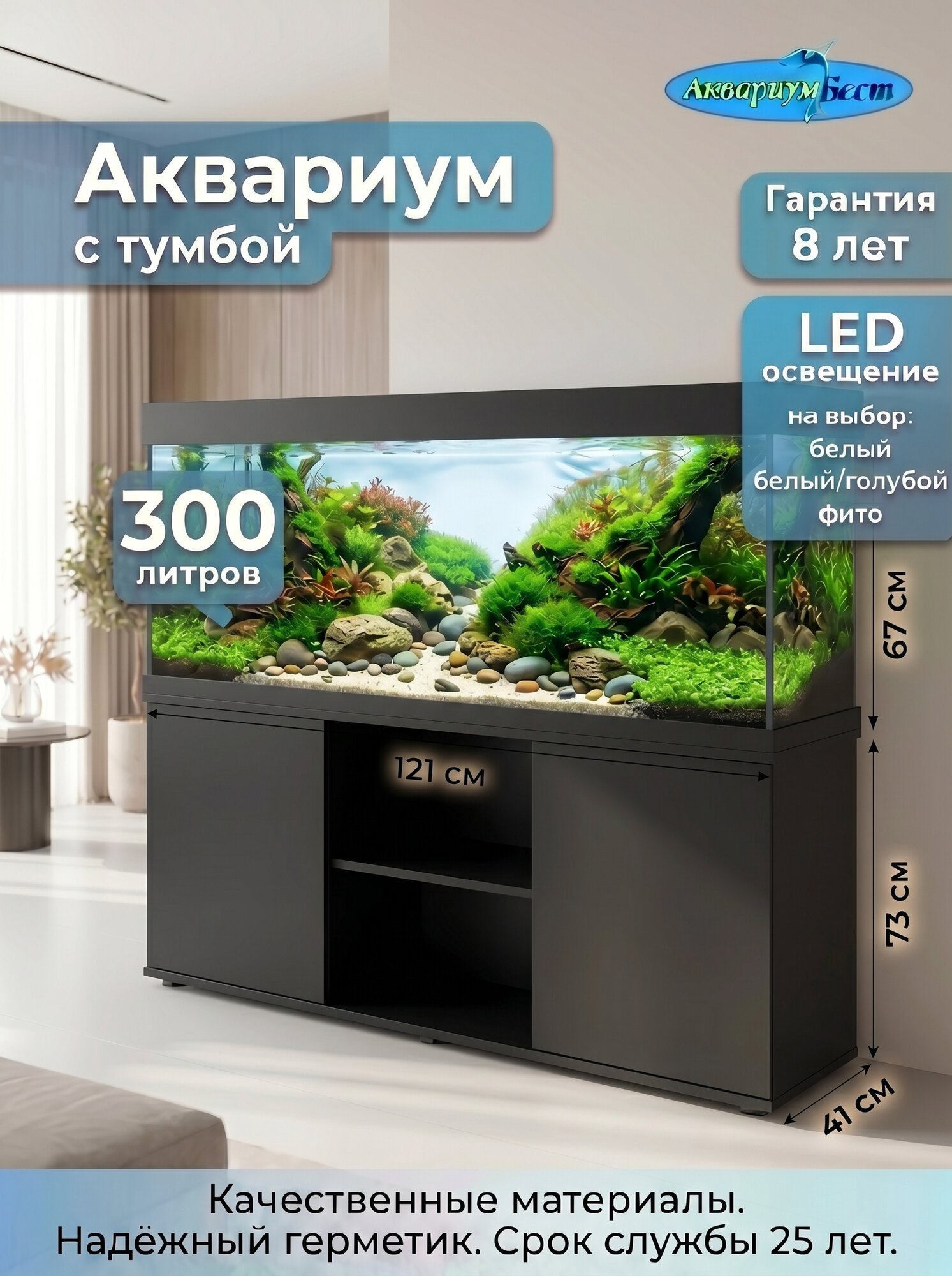 Аквариум 300 литров АквариумБест с тумбой и LED освещением, Черный (121х41х67 см)