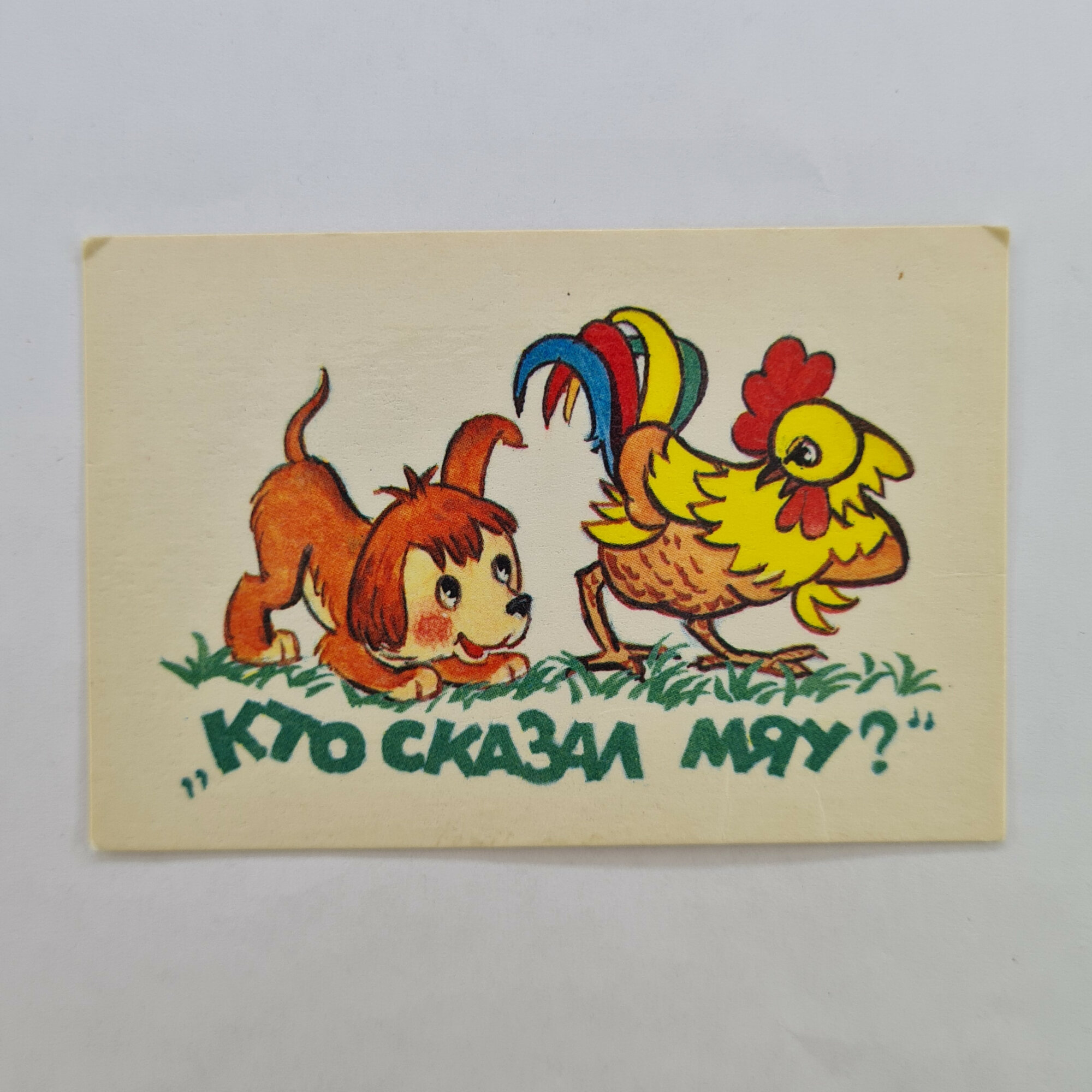 Карманный календарик СССР 1988. Кто сказал мяу, щенок и петух, мультфильм. Советский календарь