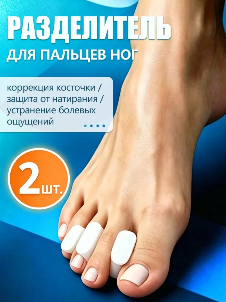 Силиконовый разделитель пальцев ног для коррекции большого пальца, размер L, межпальцевый вальгусный корректор при Вальгусе и подагре- 2шт.