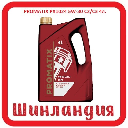 PROMATIX PX1024 5W-30 C2/C3 4л. (синт. мотор. масло)для бензиновых и дизельных двигателей с системами контроля выбросов.