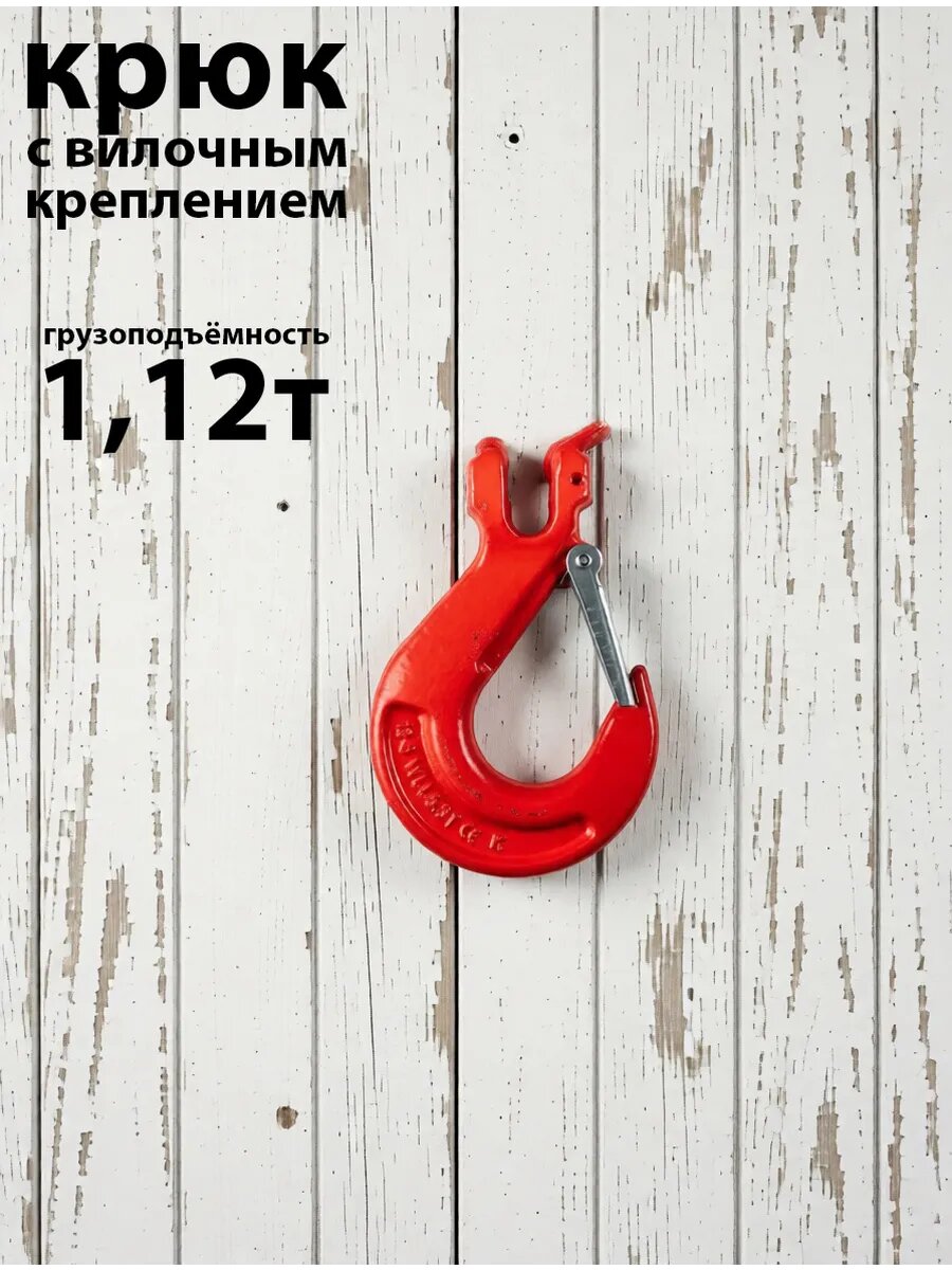 Крюк с вилочным креплением КанТраст, грузоподъёмность 1,12 т, 1 шт