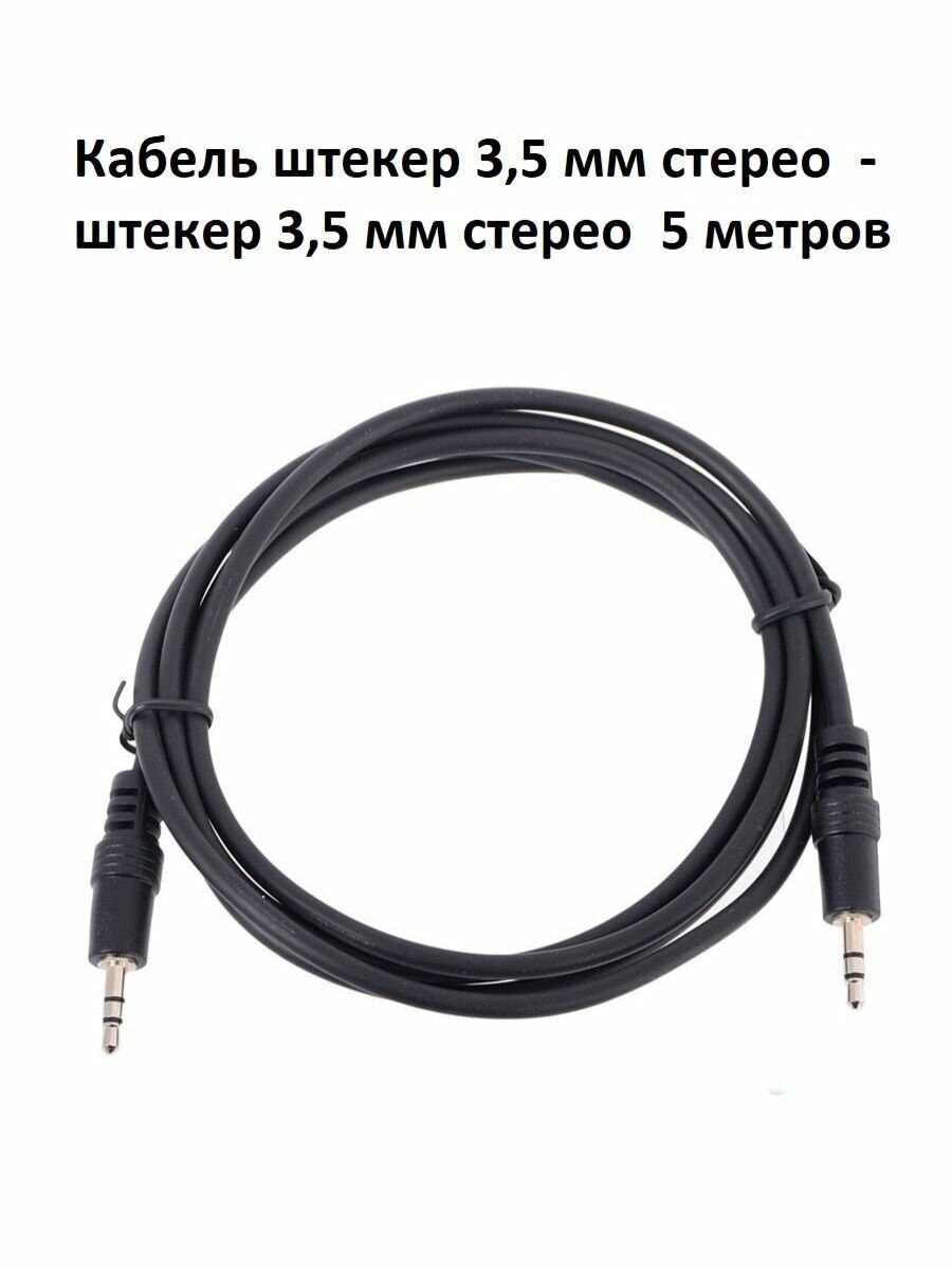 Аудио кабель AUX 3 pin 3.5 мм удлинитель штекер, 5м