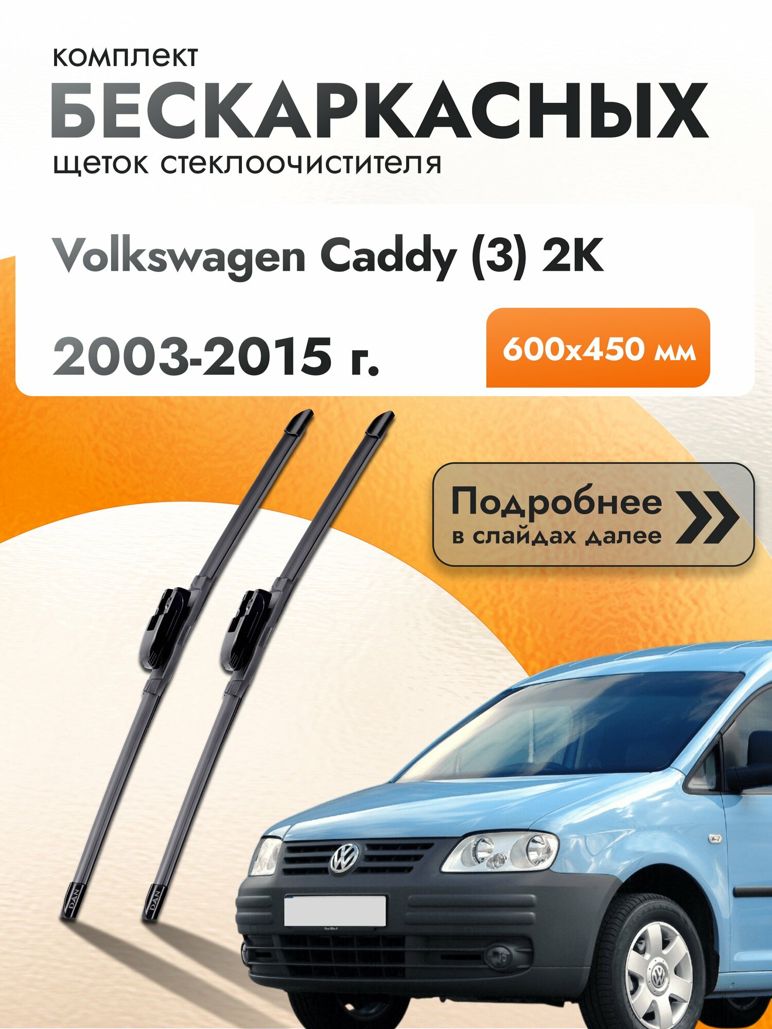 Дворники бескаркасные для Volkswagen Caddy (3) 2K / 2003-2015 / Комплект щеток стеклоочистителя 600 450 мм Фольксваген Кэдди