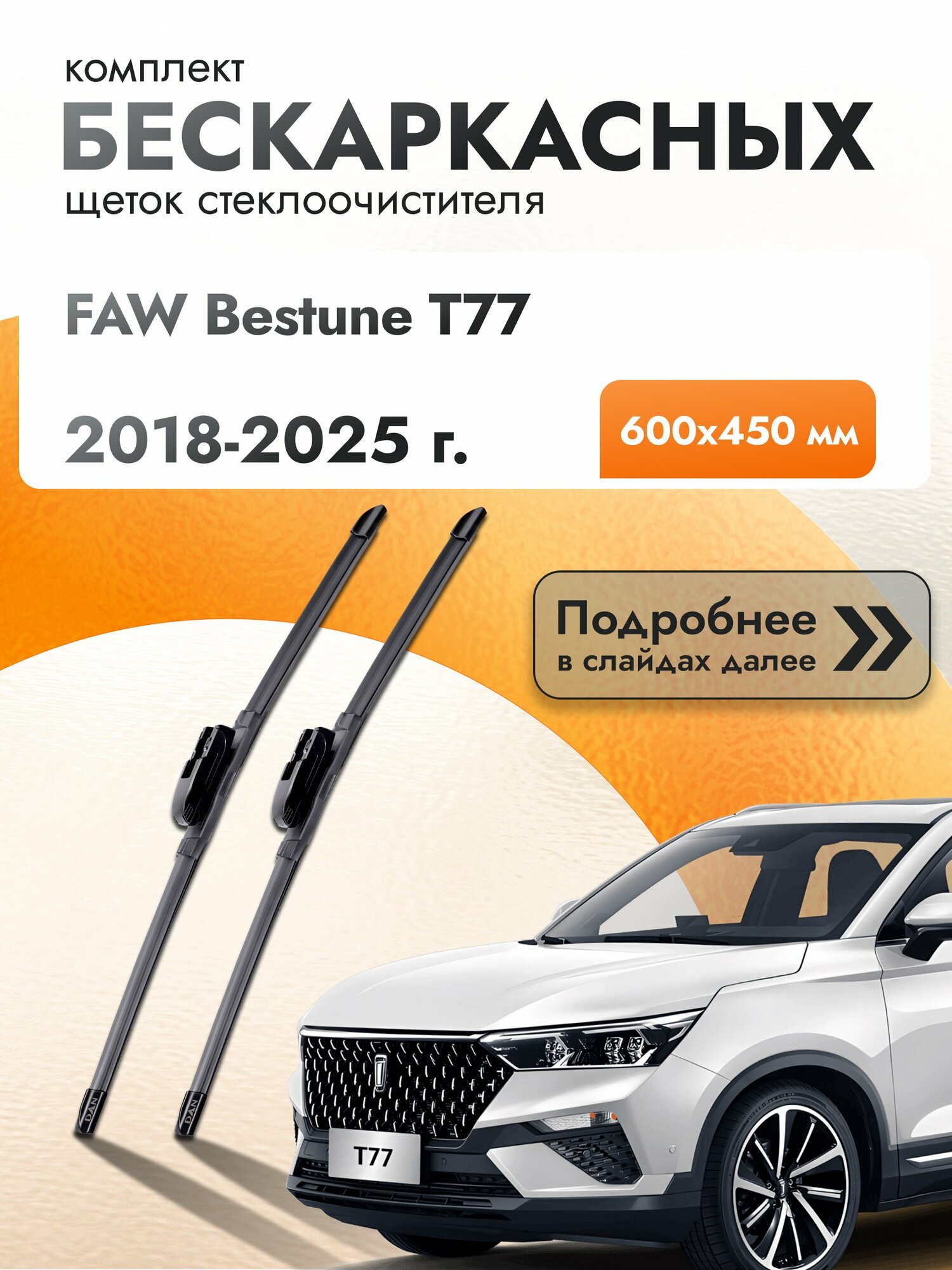 Дворники бескаркасные для FAW Bestune T77 / 2018-2025 / Комплект щеток стеклоочистителя 600 450 мм ФАВ Бестюн Т77