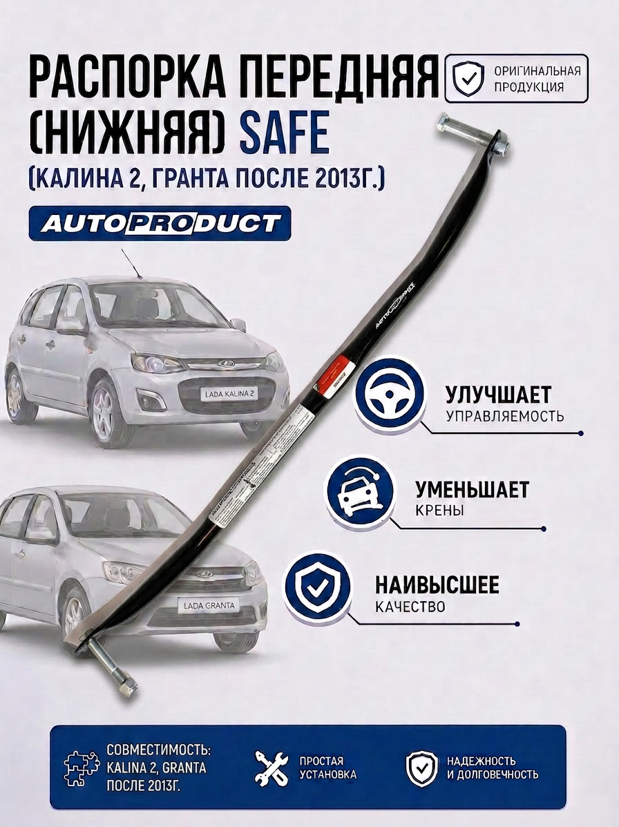 Распорка нижняя под тросовую МКПП, АКПП "SAFE" Гранта