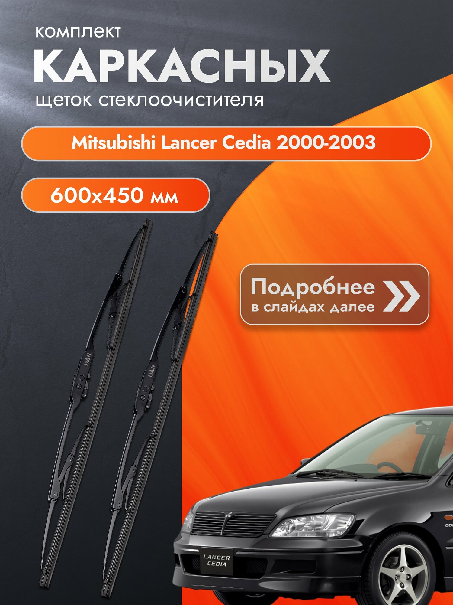 Дворники каркасные для Mitsubishi Lancer Cedia / 2000-2003 / Комплект щеток стеклоочистителя 600 450 мм Мицубиси Лансер Седия