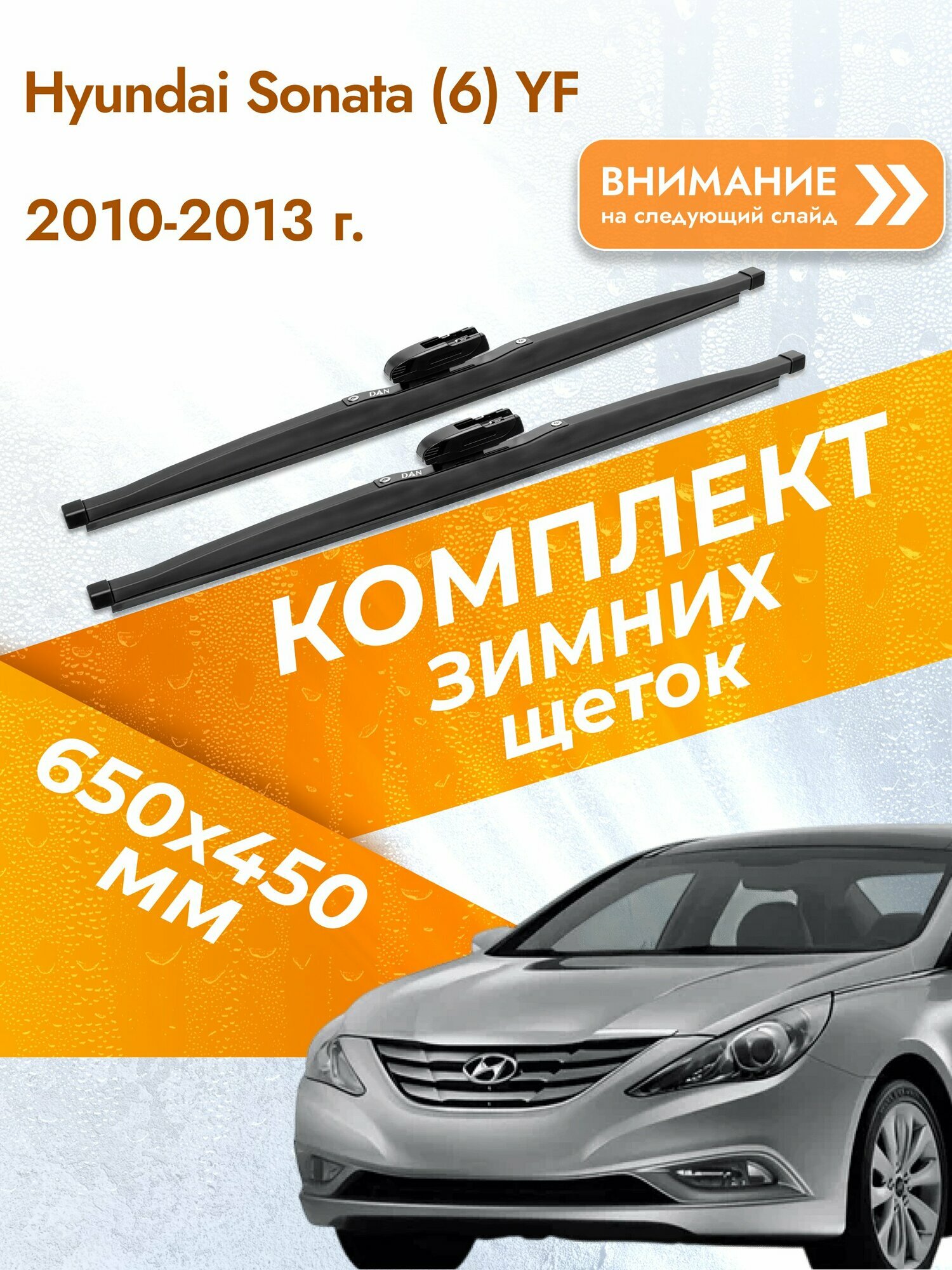 Дворники для Hyundai Sonata (6) YF / 2010-2013 / Комплект зимних щеток стеклоочистителя 650 450 мм Хендай Соната