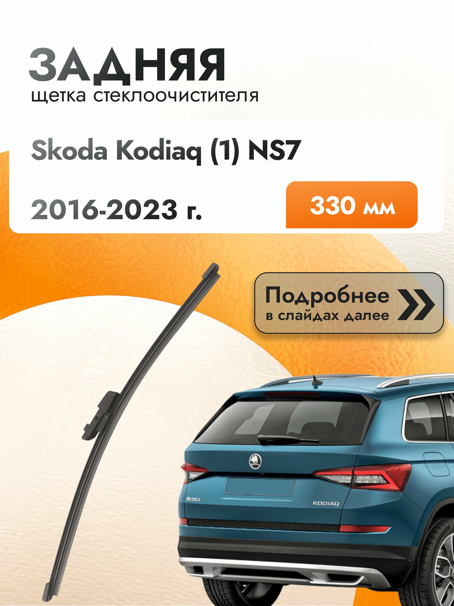 Задний дворник для Skoda Kodiaq (1) NS7 / 2016-2023 / Задняя щетка стеклоочистителя 330 мм Шкода Кодиак