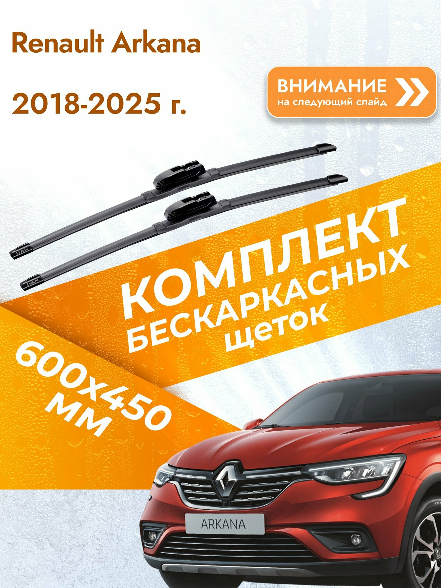 Дворники бескаркасные для Renault Arkana / 2018-2025 / Комплект щеток стеклоочистителя 600 450 мм Рено Аркана