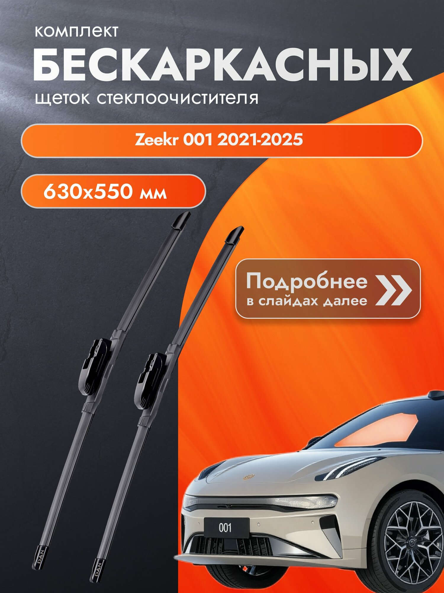 Дворники бескаркасные для Zeekr 001 2021-2025 Комплект щеток стеклоочистителя 630x550 Зикр 001