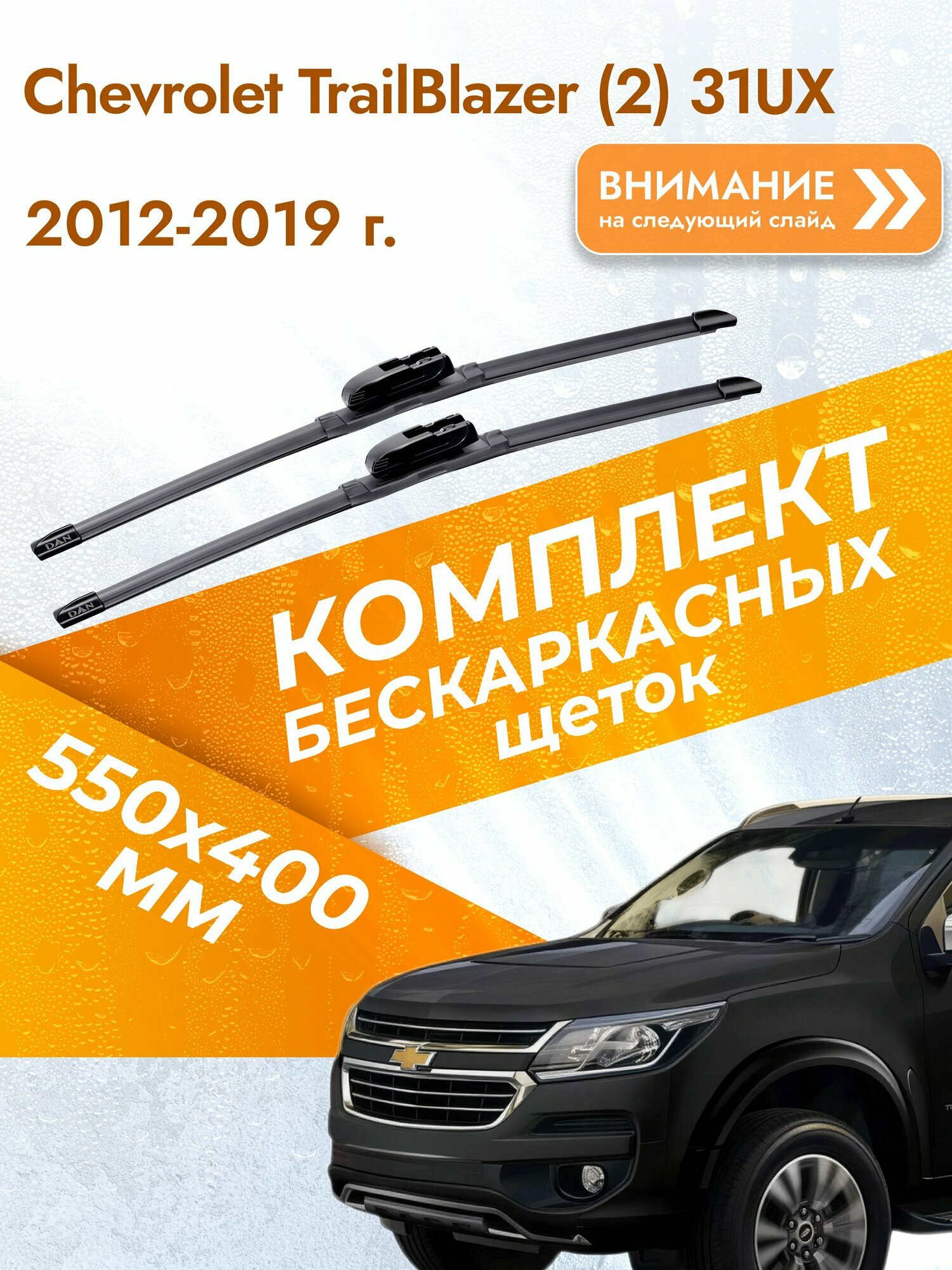 Дворники бескаркасные для Chevrolet TrailBlazer (2) 31UX / 2012-2019 / Комплект щеток стеклоочистителя 550 400 мм Шевроле Трейлблейзер