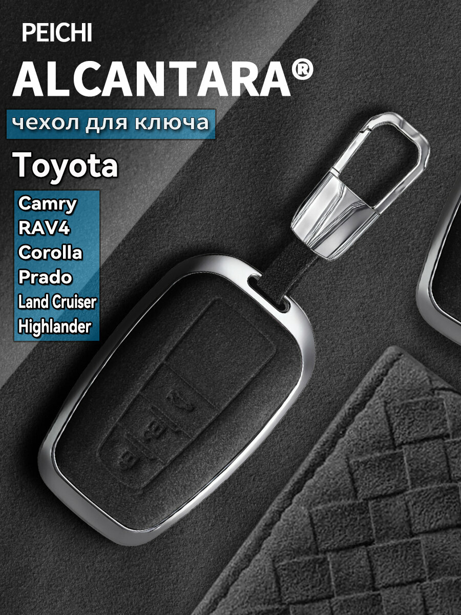 Чехол для ключа Toyota Corolla Camry 70 RAV4 Land Cruiser Prado Highlander Алькантара (черный/серебристый)