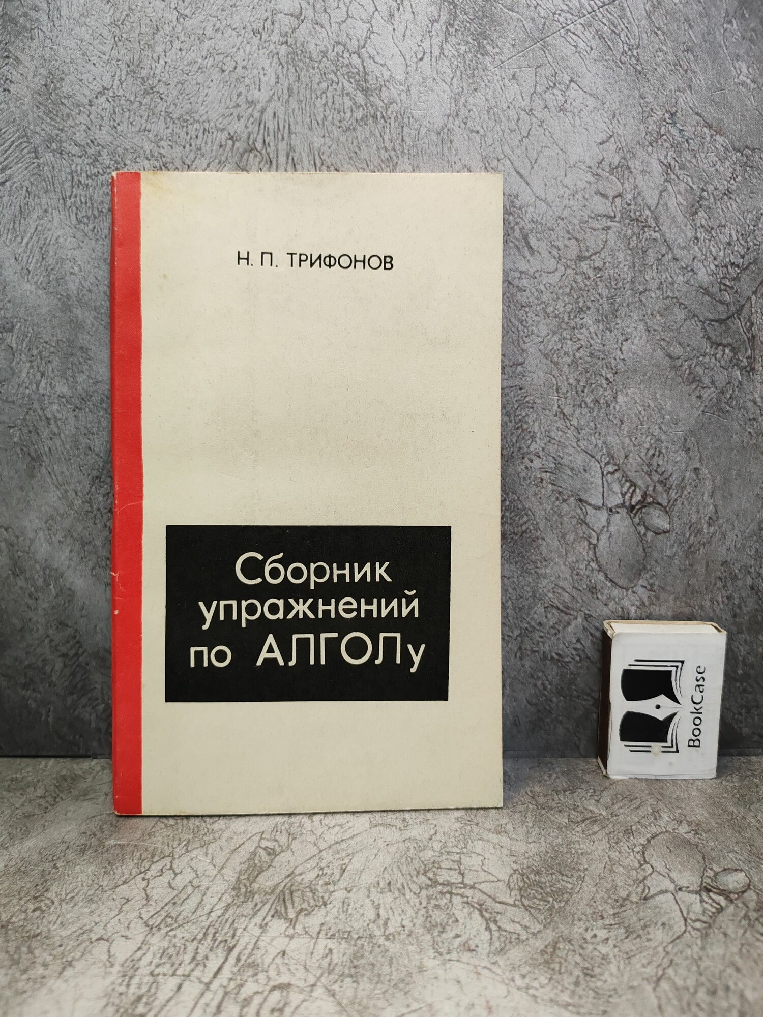 Сборник упражнений по алголу (1975 г.)