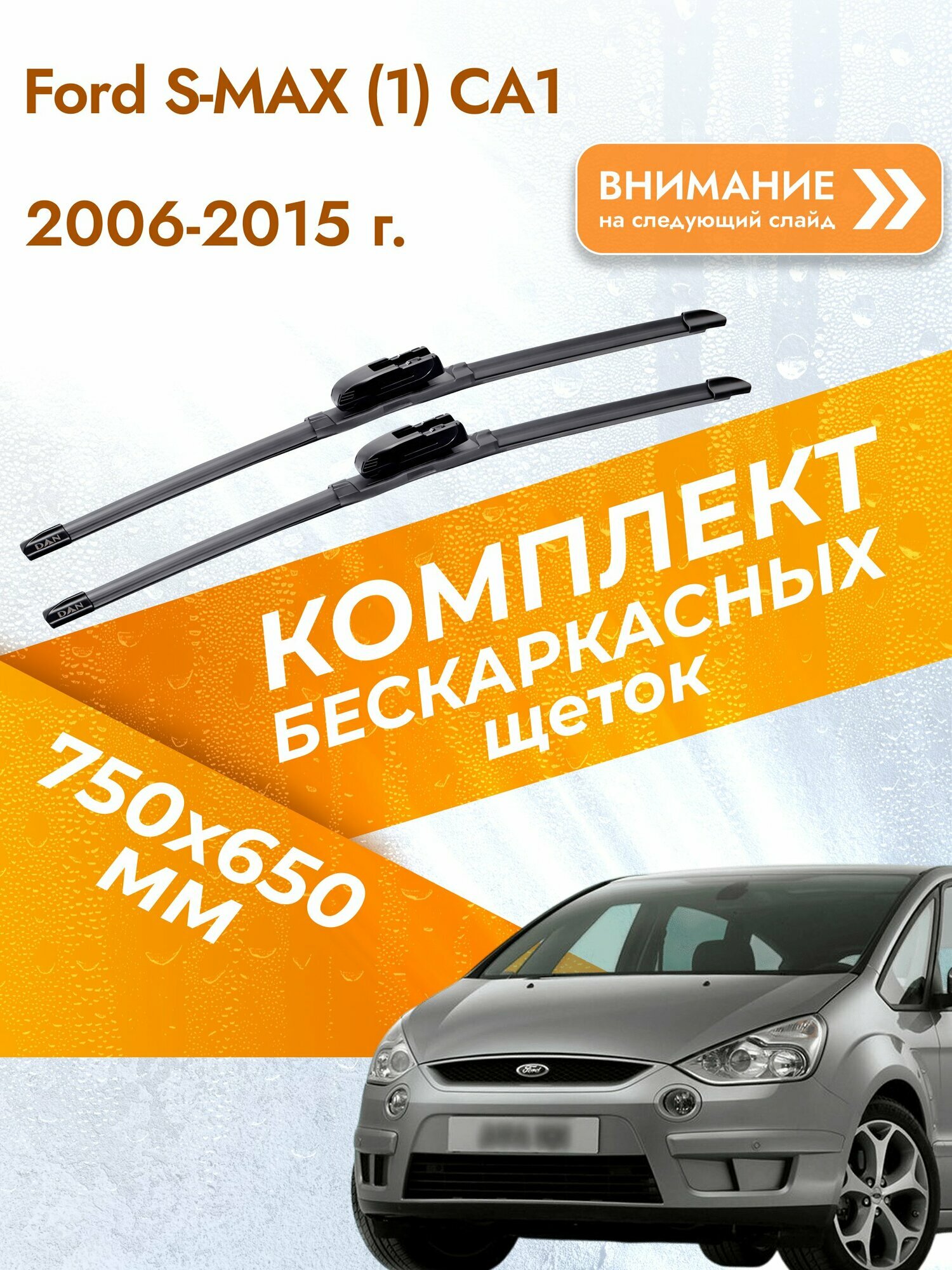 Дворники бескаркасные для Ford S-MAX (1) CA1 / 2006-2015 / Комплект щеток стеклоочистителя 750 650 мм Форд С Макс