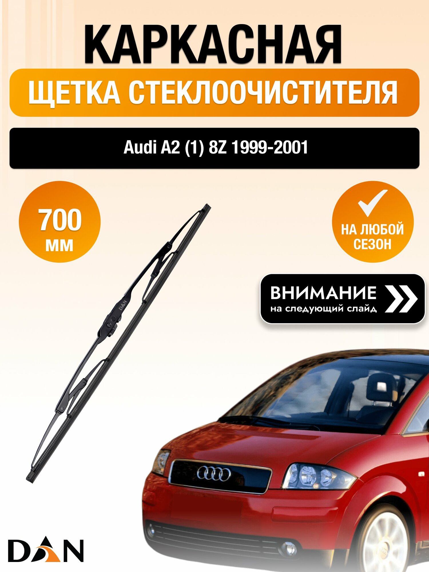 Дворники каркасные на Audi A2 (1) 8Z / 1999-2001 / Комплект щеток стеклоочистителя 700 мм Ауди А2 DAN