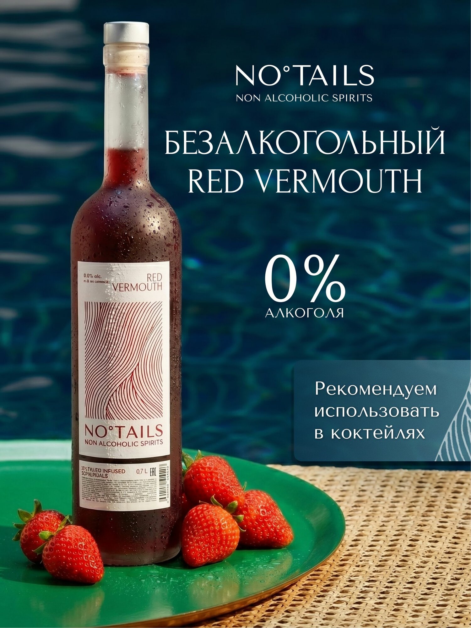 Безалкогольный Красный вермут Notails