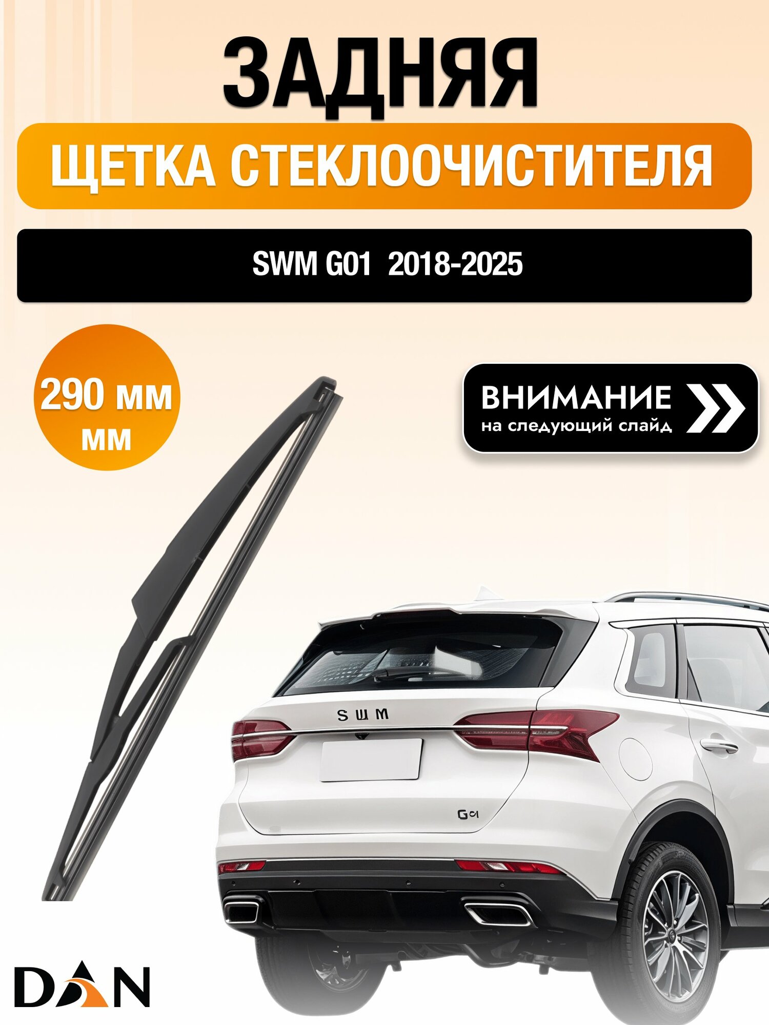 Задний дворник для SWM G01 2018-2025, Комплект щеток стеклоочистителя 290мм СВМ Г01