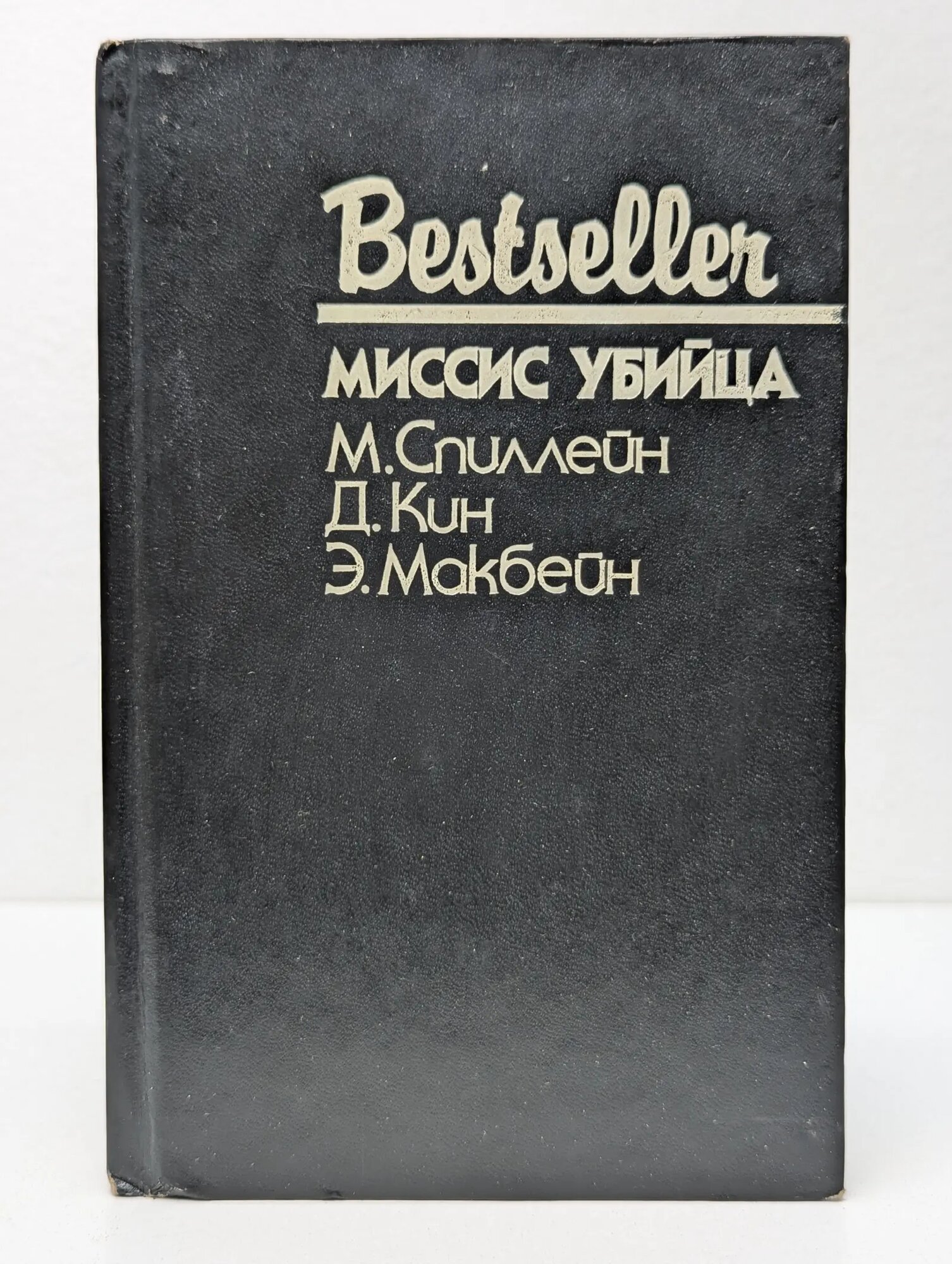 Bestseller. Миссис убийца Спиллейн Микки, Кин Дэй, Макбейн Эд 1993