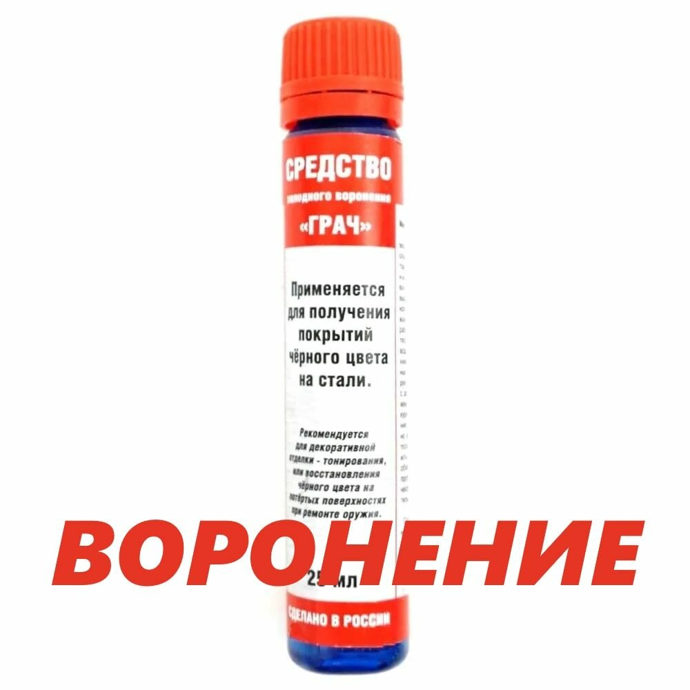 Воронение для ружья Грач, 25 мл