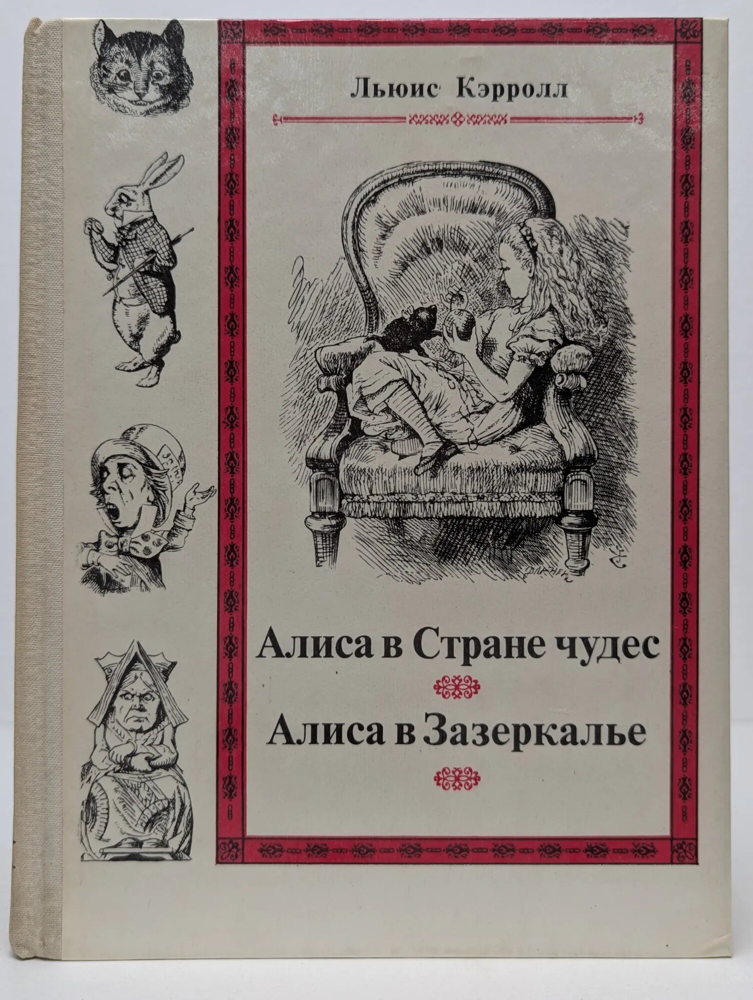 Приключения Алисы в Стране чудес. Сквозь Зеркало и что там увидела Алиса, или Алиса в Зазеркалье Кэрролл Льюис 1991