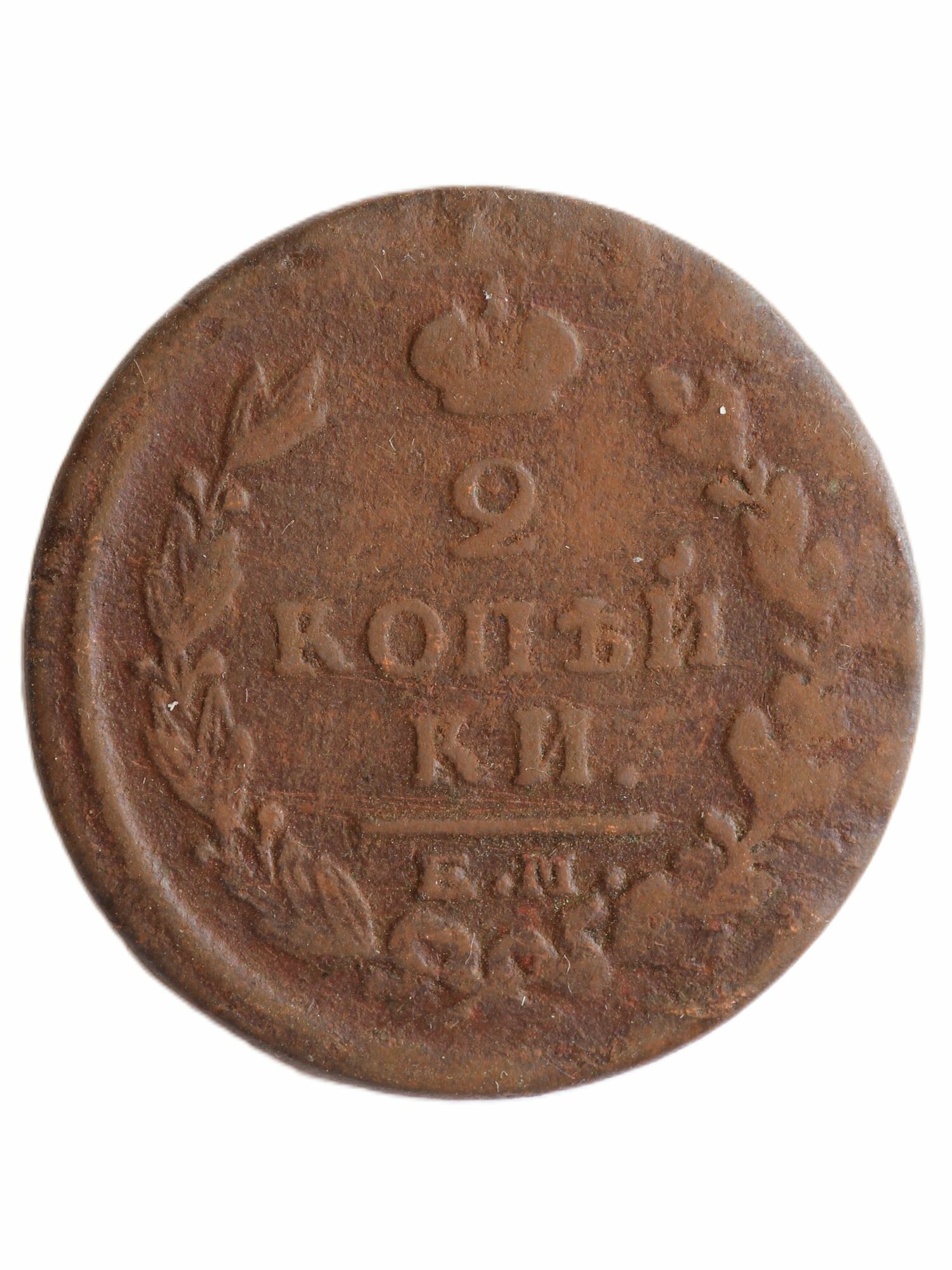 Подлинная монета Российской империи 2 копейки 1822 года Александр I ЕМ