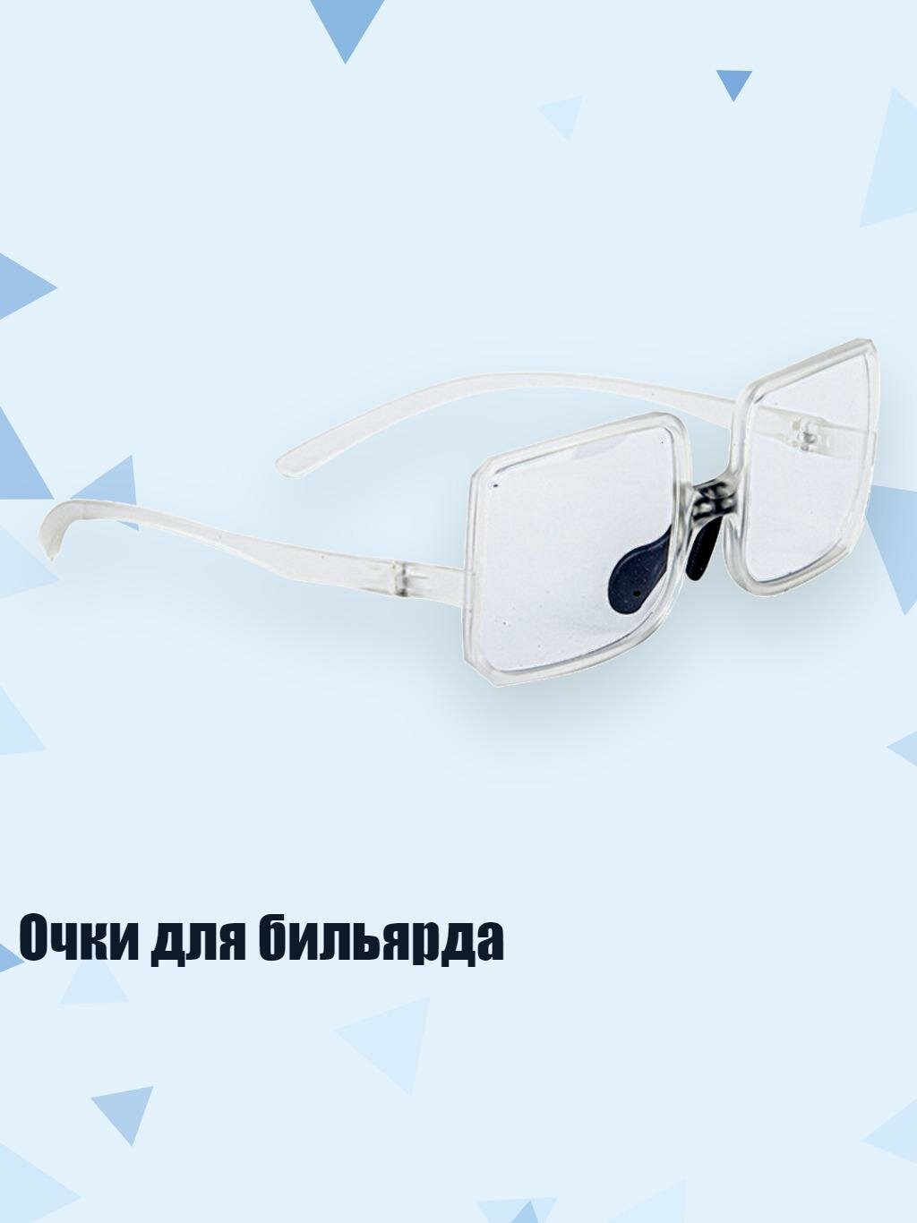 Очки для бильярда, Белый