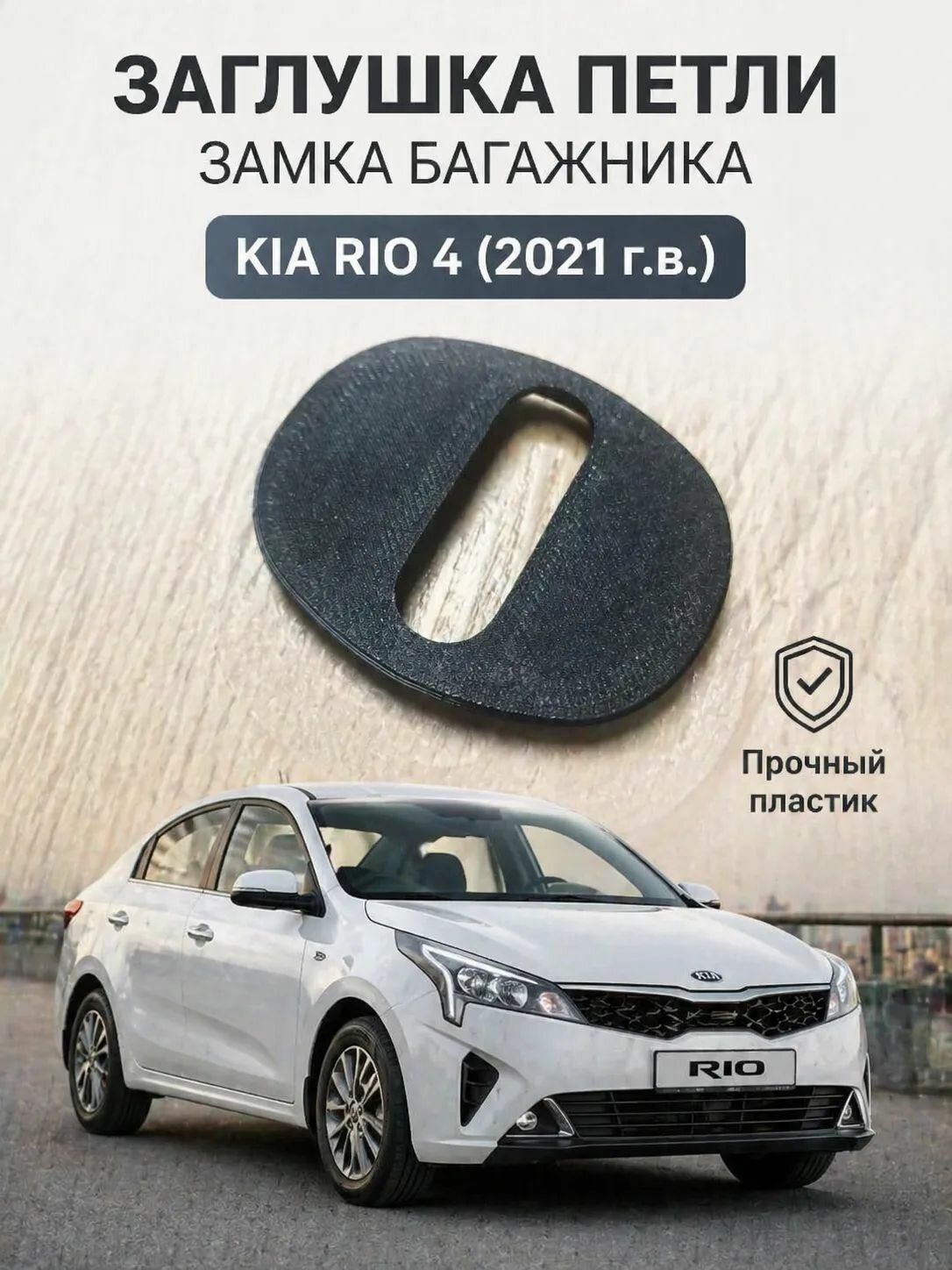 Заглушка петли замка багажника для Kia Rio 4 седан