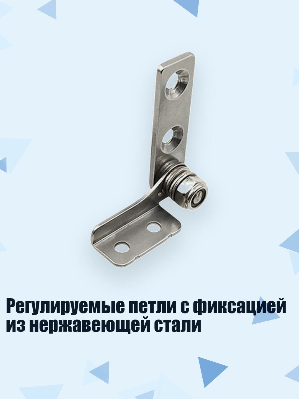 Регулируемые петли с фиксацией из нержавеющей стали, 1,5 Н·м, правый B