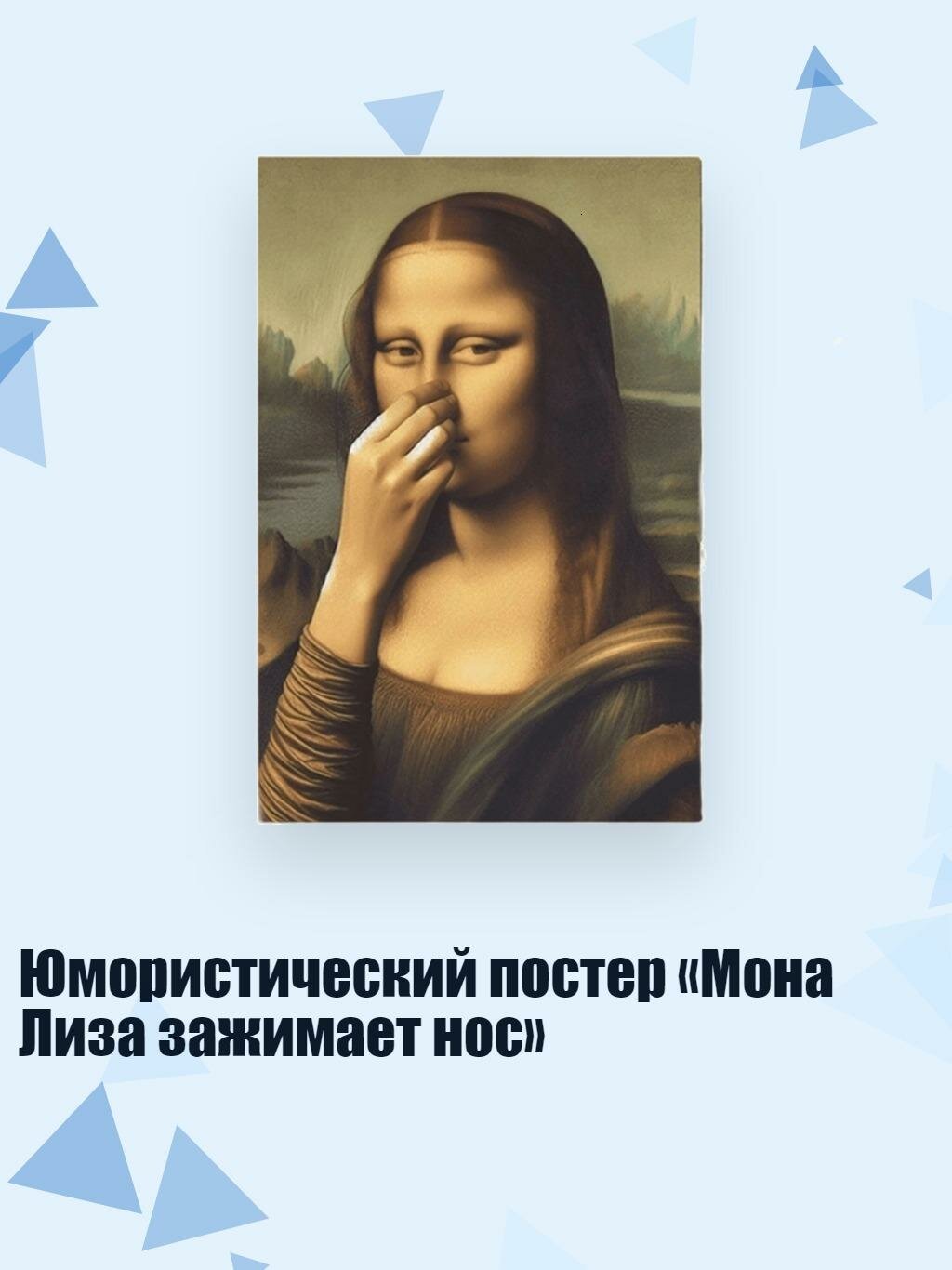 Юмористический постер «Мона Лиза зажимает нос», 15. Хассаа. глина - A