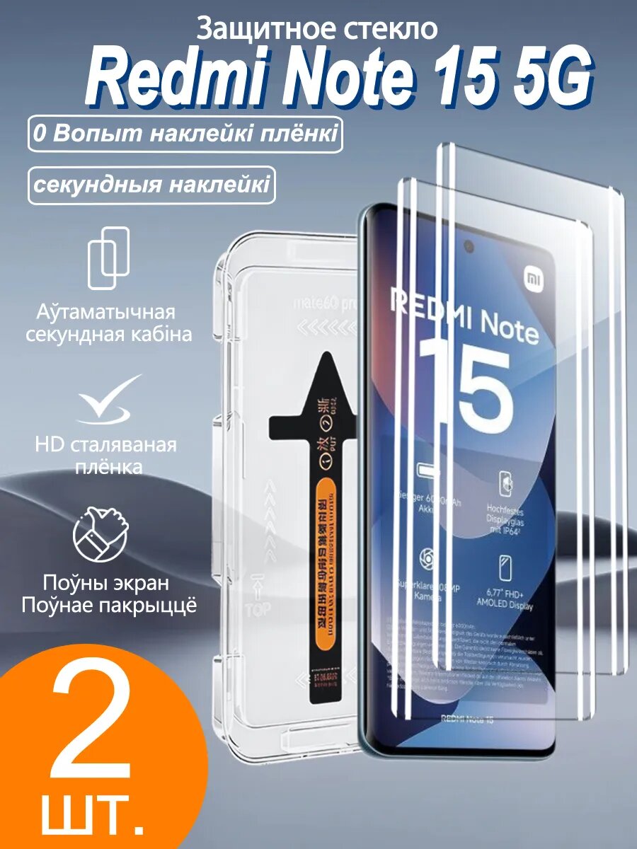 Стекло для Redmi Note 15 5G экрана 2 шт, Автоматическая установка, без пузырей, ударостойкое, полное покрытие.