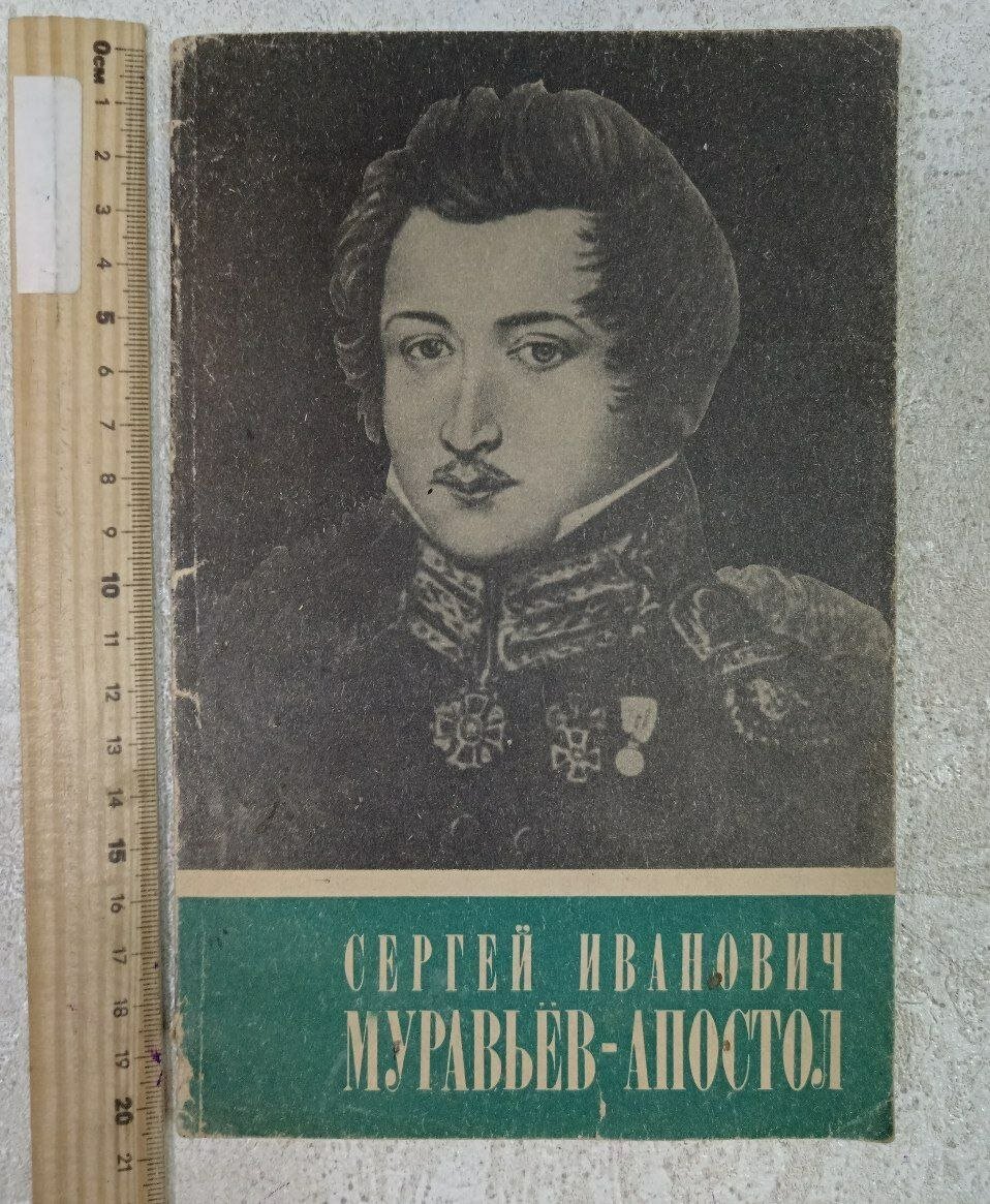 Сергей Иванович Муравьев-Апостол