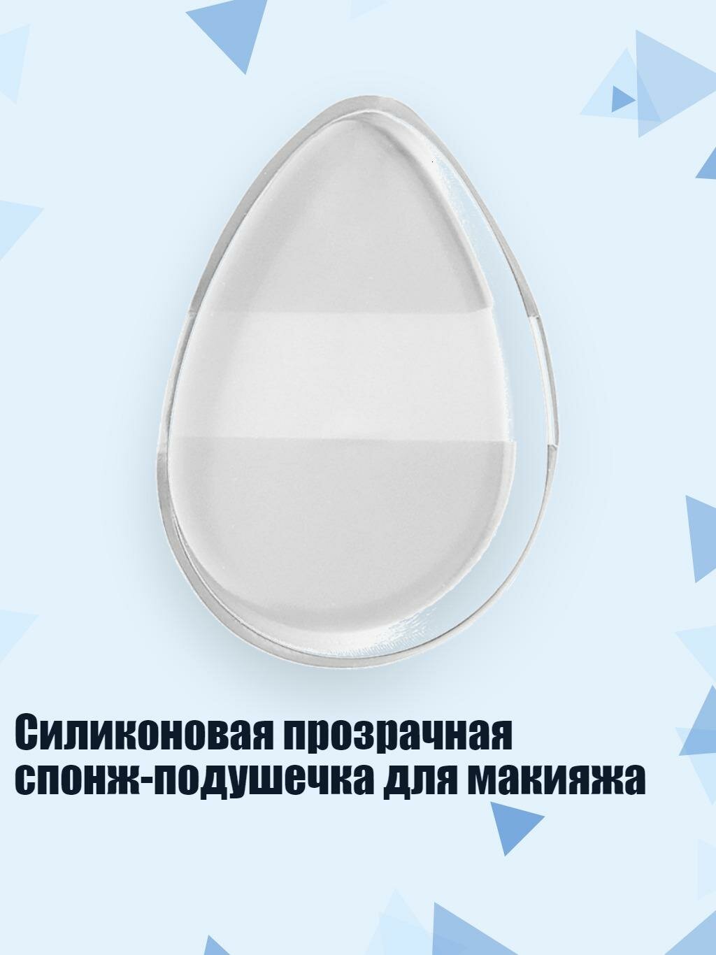 Силиконовая прозрачная спонж-подушечка для макияжа, Тип капли воды