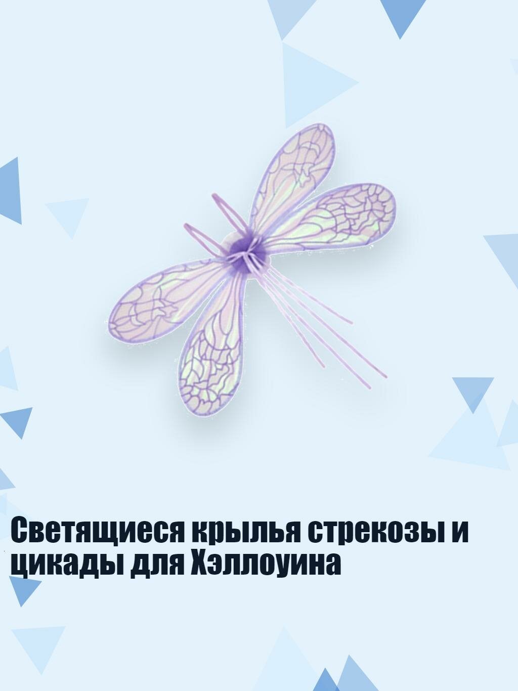 Светящиеся крылья стрекозы и цикады для Хэллоуина, Фиолетовый